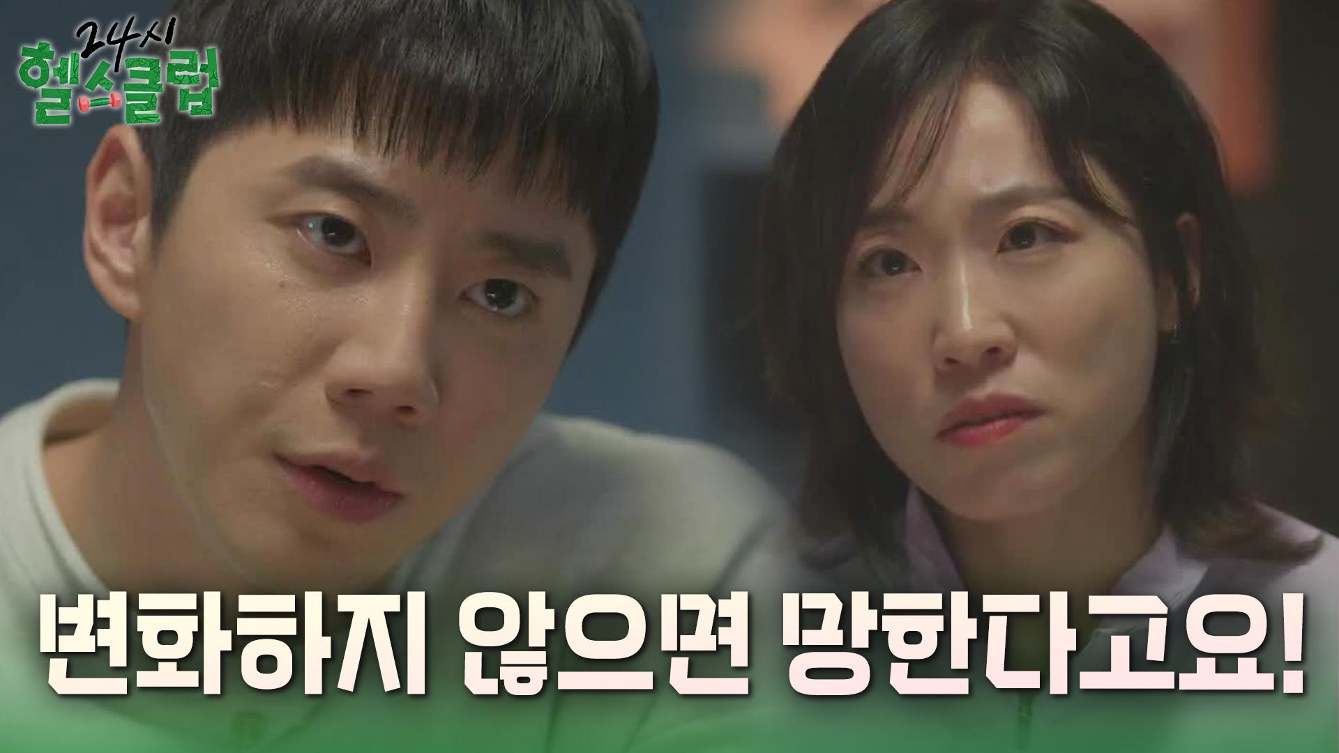 ＂변화하지 않으면 망한다고요!＂ 이미도의 팩폭에 할 말 없는 이준영 [24시 헬스클럽] | KBS 250507 방송 | ZUM TV