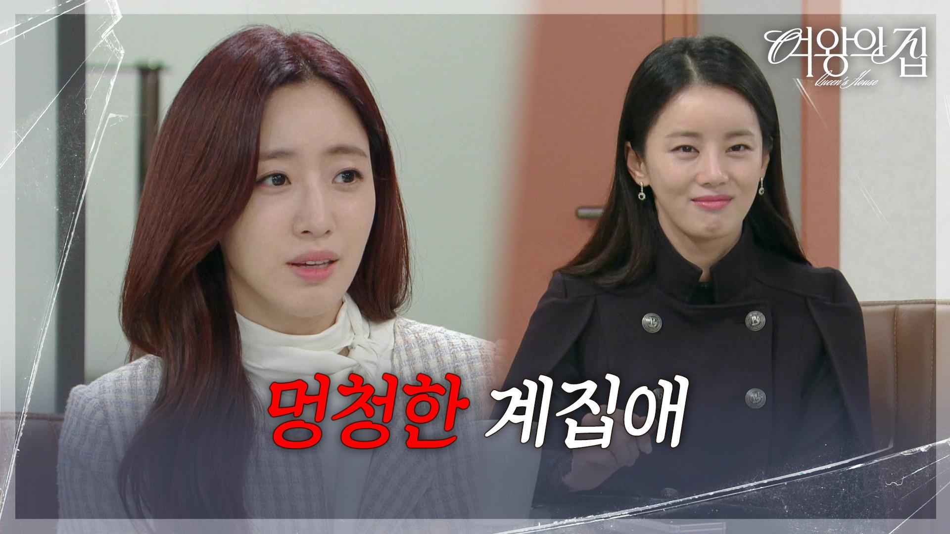 ＂멍청한 계집애＂ 이가령을 의심하지 않는 함은정 [여왕의 집] | KBS 250507 방송 | ZUM TV