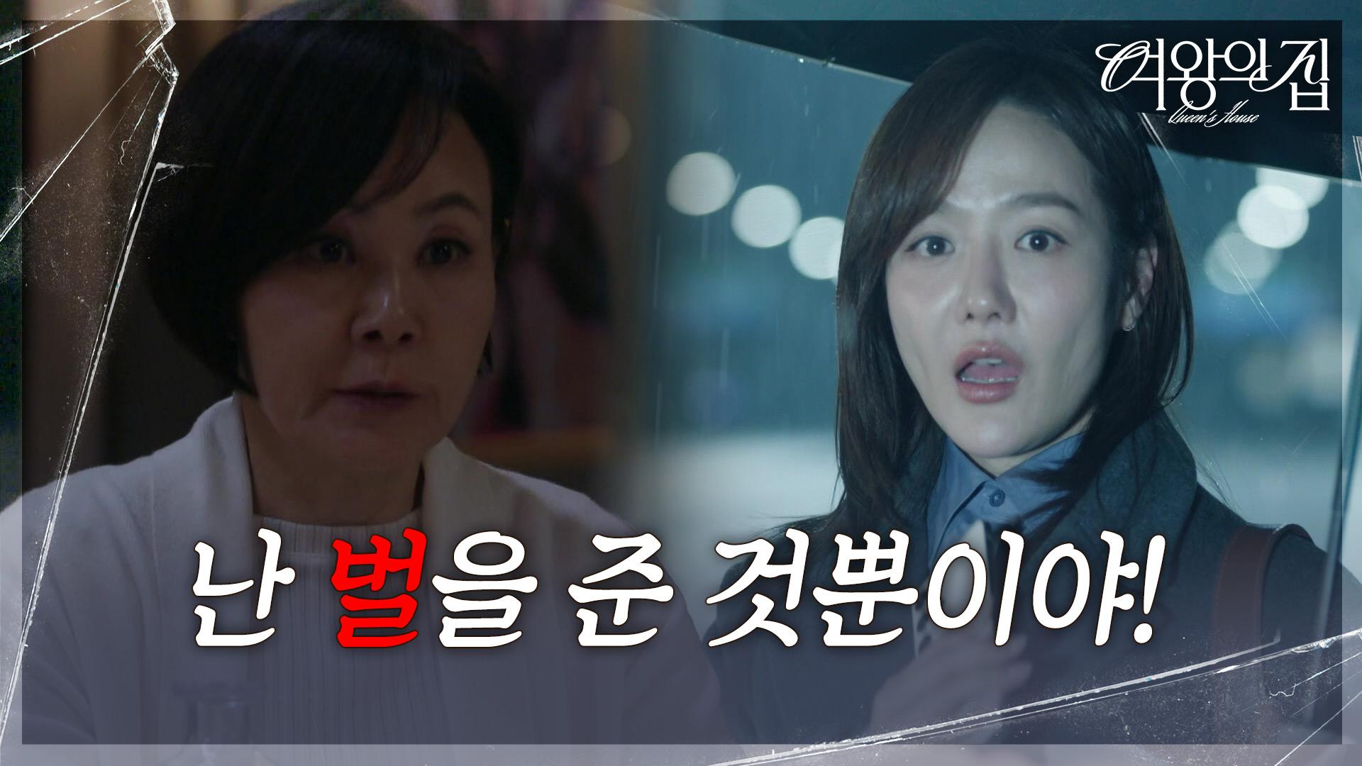 이상숙, 미람의 사고를 합리화! “ 감히 세상 행복한 얼굴로 웃어? ” [여왕의 집] | KBS 250508 방송 | ZUM TV