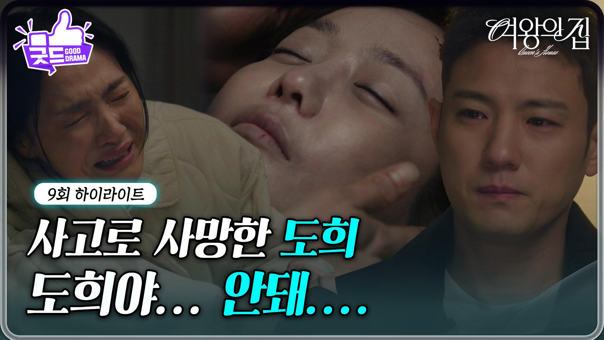 [9회 하이라이트] 사고로 사망한 미람, 슬픔에 빠진 서준영&김애란 [여왕의 집] | KBS 250508 방송 | ZUM TV