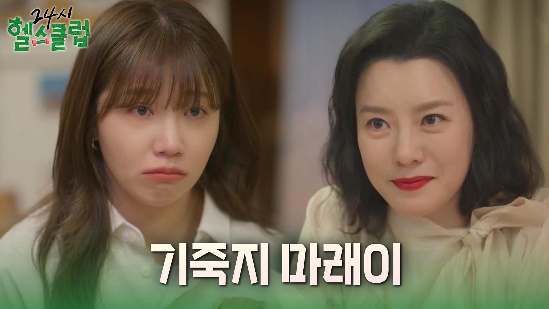 기죽지 마래이 ” 정은지, 듣게 된 엄마의 진심과 속마음 [24시 헬스클럽] | KBS 250508 방송 | ZUM TV