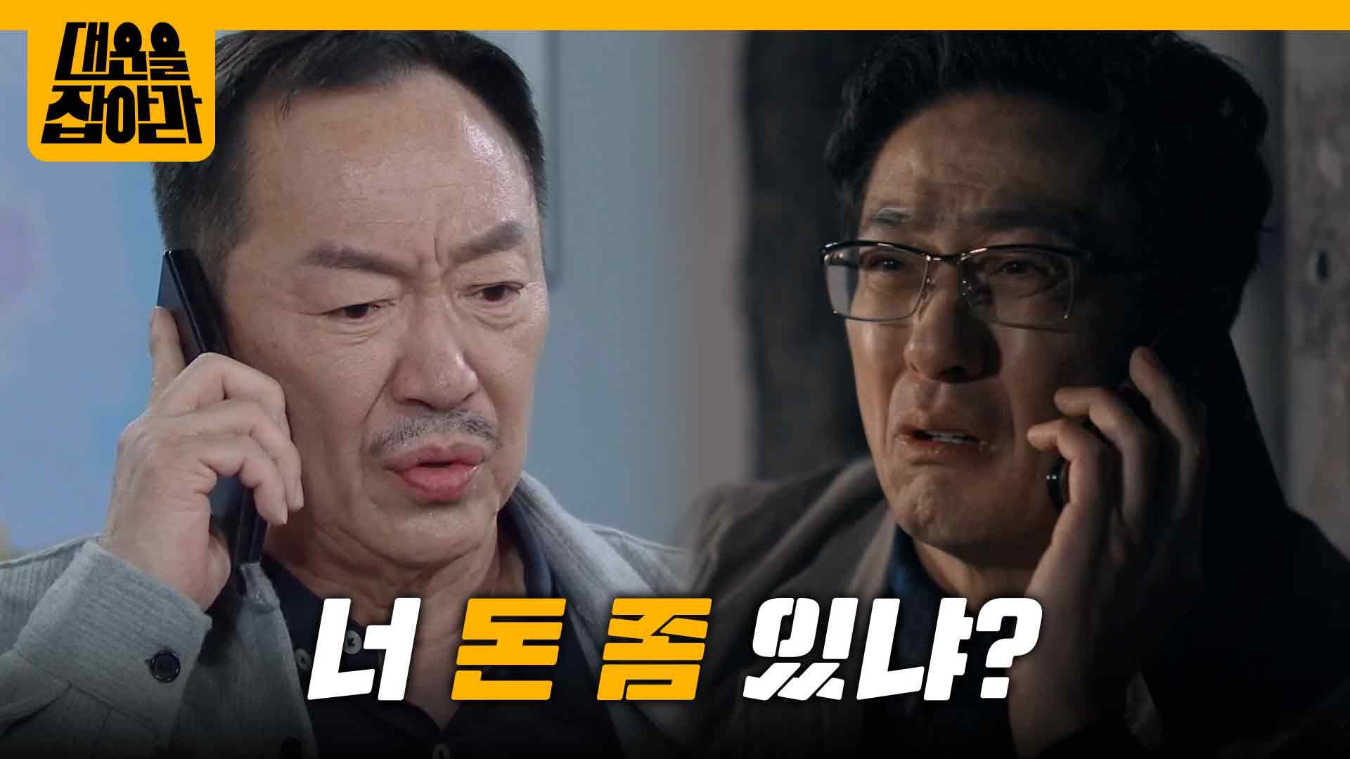 ＂나 아직 한국이야... 너 돈 좀 있냐?＂손창민-박상면 관계 역전? [대운을 잡아라] | KBS 250508 방송 | ZUM TV