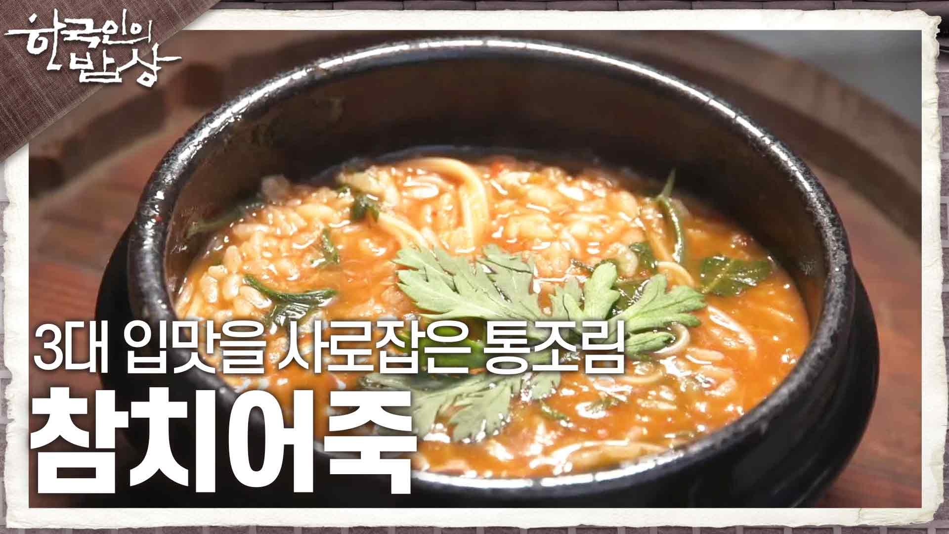 3대 입맛을 사로잡은 통조림 ‘참치어죽’ | KBS 250508 방송 | ZUM TV