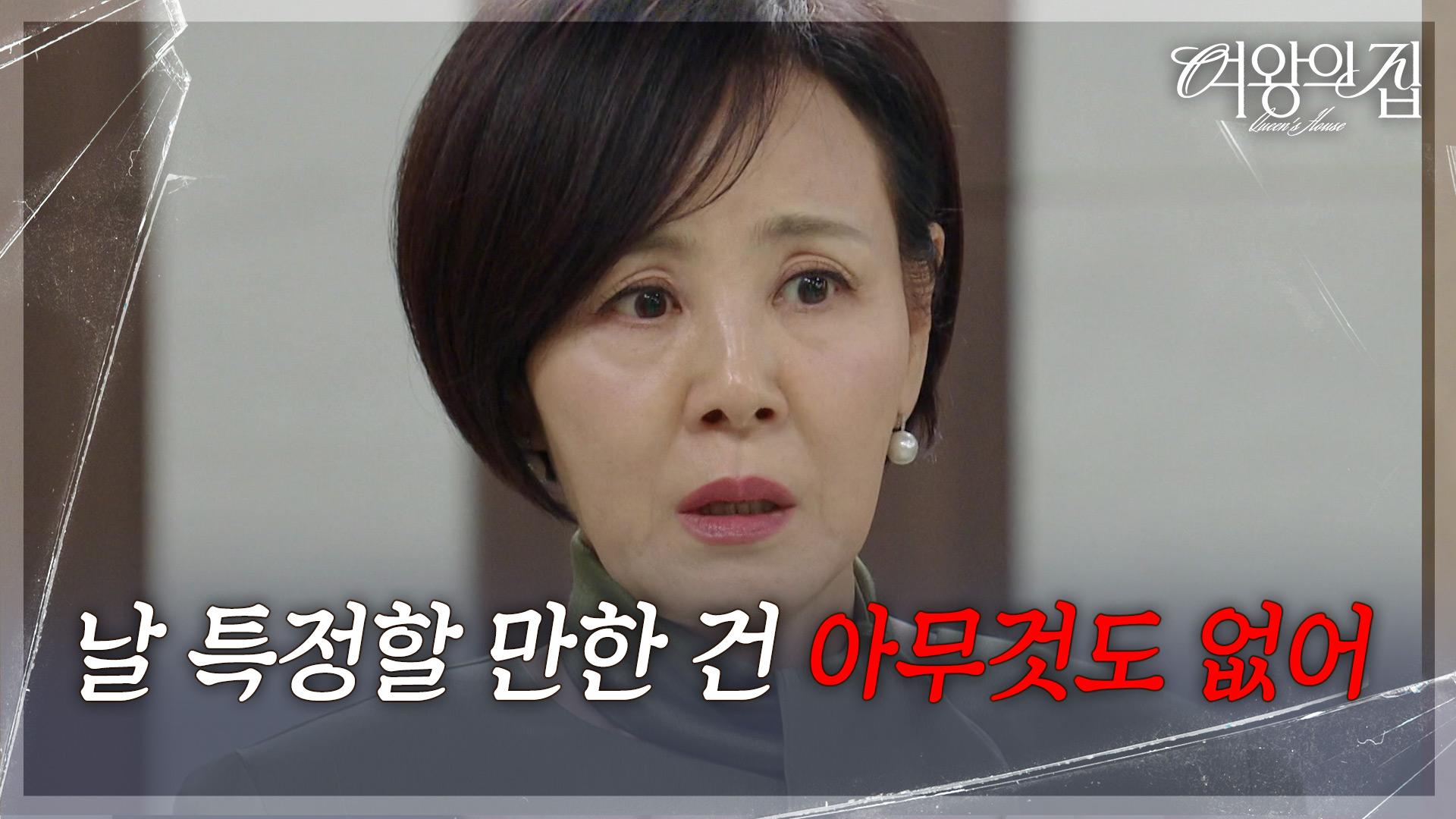 이상숙, 알게 된 미람의 죽음! “ 정말 그 애가 죽었단 말이야? ” [여왕의 집] | KBS 250508 방송 | ZUM TV