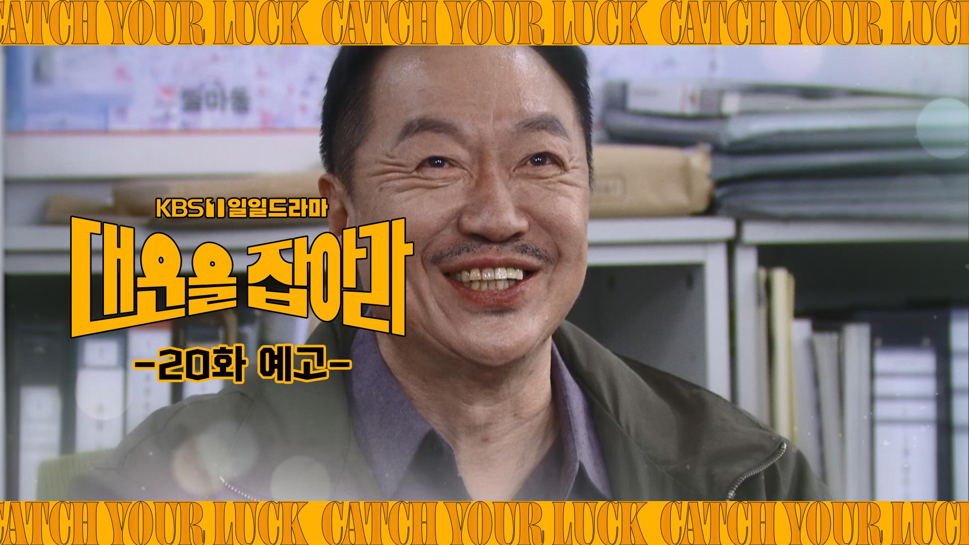 [20화 예고] 내가 대운빌딩 주인이라니! [대운을 잡아라] | KBS 250508 방송 | ZUM TV
