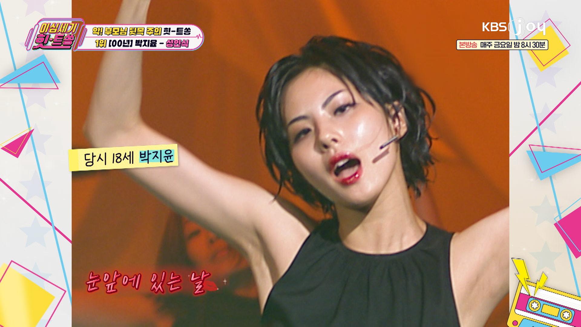 성년의 날을 맞이한 소녀가 여인으로 변신하겠단 의지가 담긴 노래🎵 박지윤 ′성인식′ | KBS Joy 250509 방송 | ZUM TV