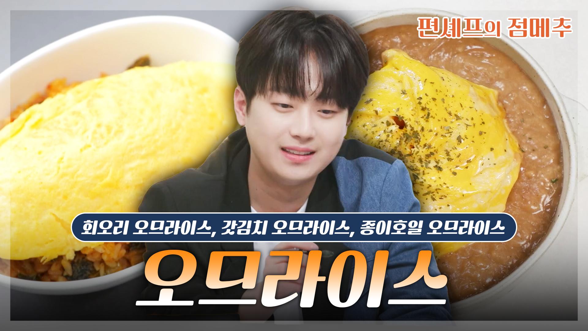 [#편셰프의점메추] 가정의 달 요리로 추천합니다👍 온 가족이 좋아하는 오므라이스 레시피🍳ㅣ KBS방송 | ZUM TV