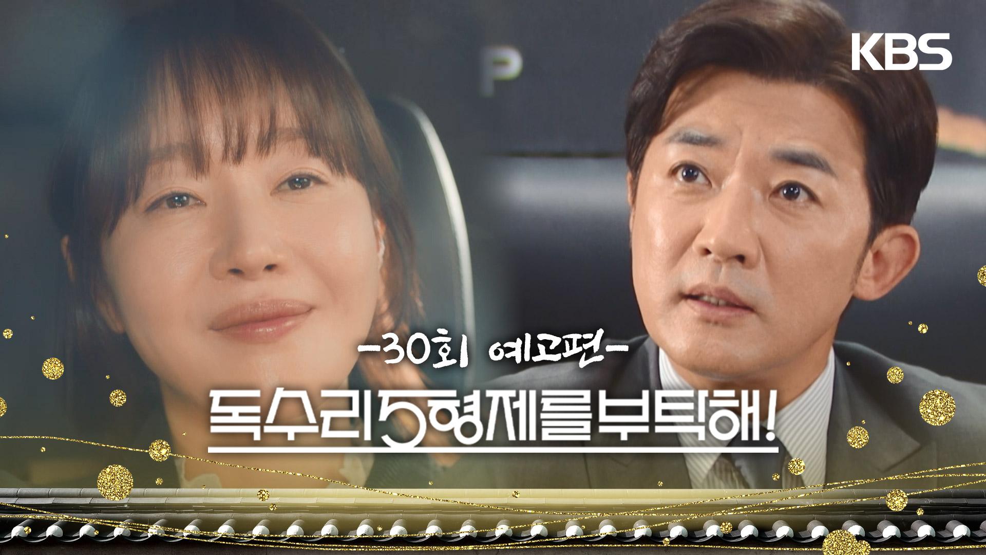 [30회 예고]우리 그냥 친구 하면 안 될까요? [독수리 5형제를 부탁해!] | KBS 방송 | ZUM TV