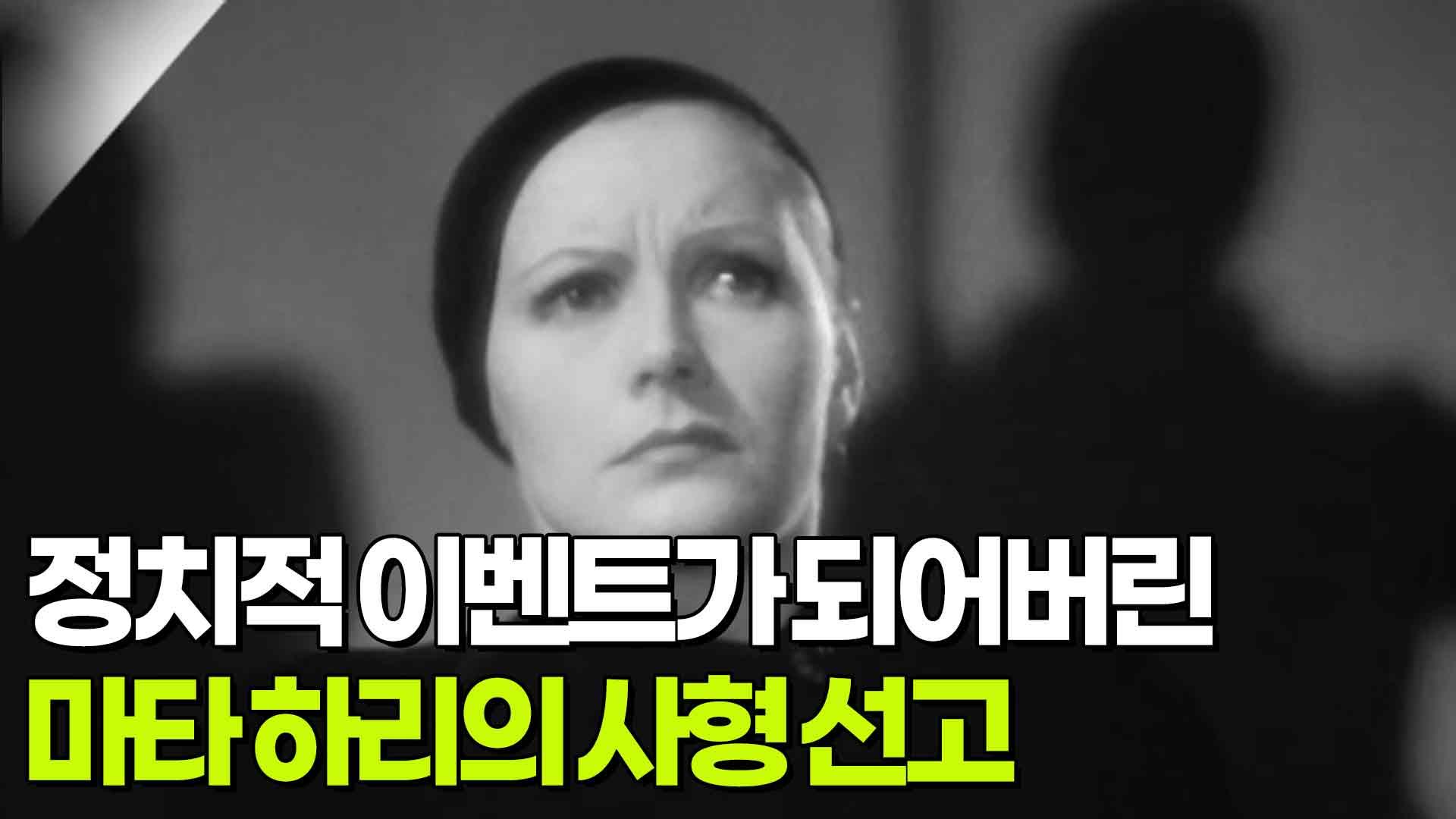 정치적 이벤트가 되어버린 마타 하리의 사형 선고 | KBS 250506 방송 | ZUM TV