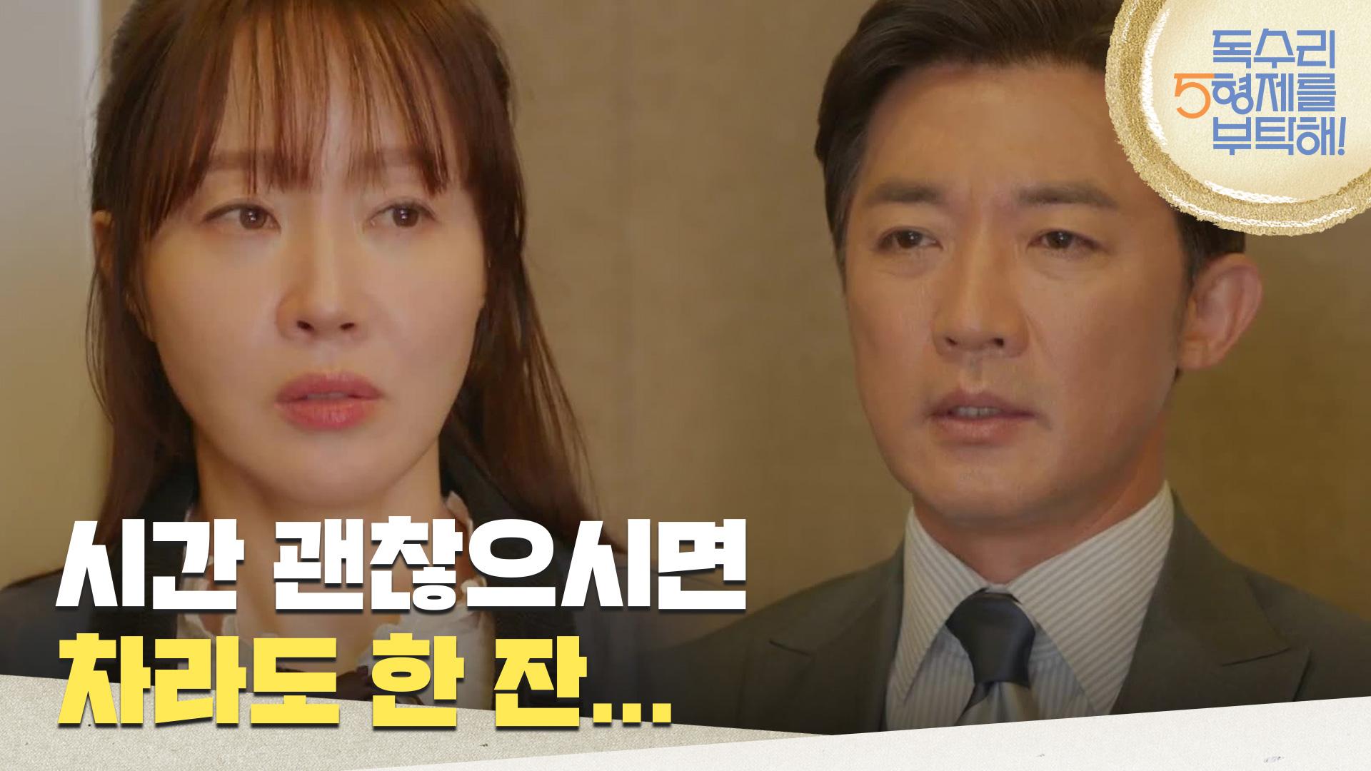 ＂시간 괜찮으시면 차라도 한 잔...＂엄지원의 인사를 받아주지 않는 안재욱 [독수리 5형제를 부탁해!] | KBS 250511 방송 | ZUM TV