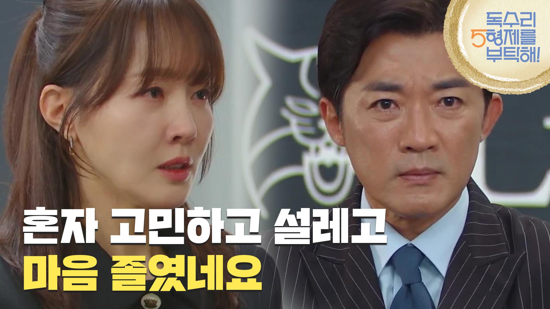 [서운 엔딩]＂혼자 고민하고 설레고 마음 졸였네요＂안재욱의 방에서 나가버리는 엄지원 [독수리 5형제를 부탁해!] | KBS 250511 방송 | ZUM TV