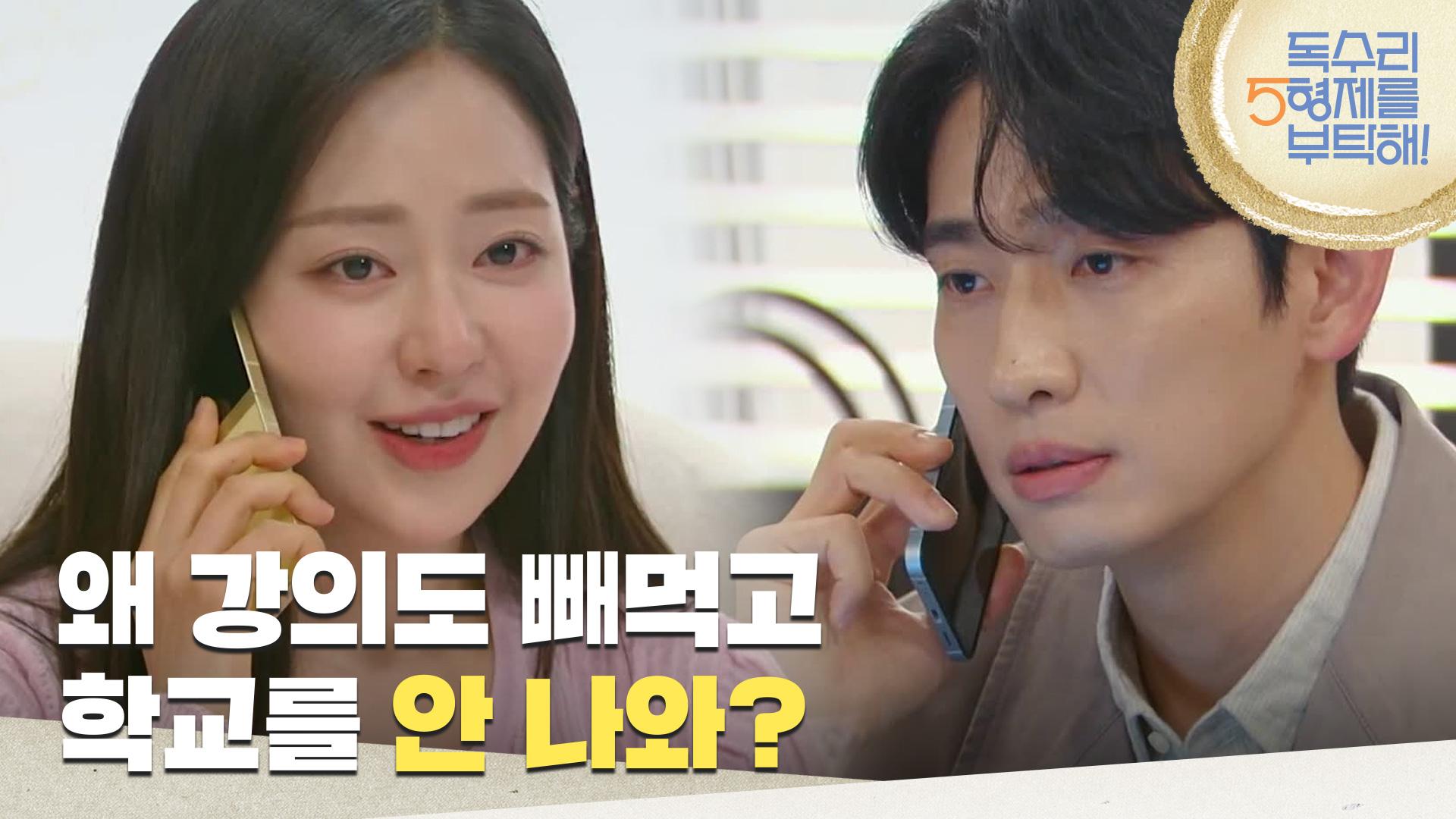 ＂왜 강의도 빼먹고 학교를 안 나와?＂소문을 듣고 신슬기에게 전화를 거는 윤박 [독수리 5형제를 부탁해!] | KBS 250511 방송 | ZUM TV