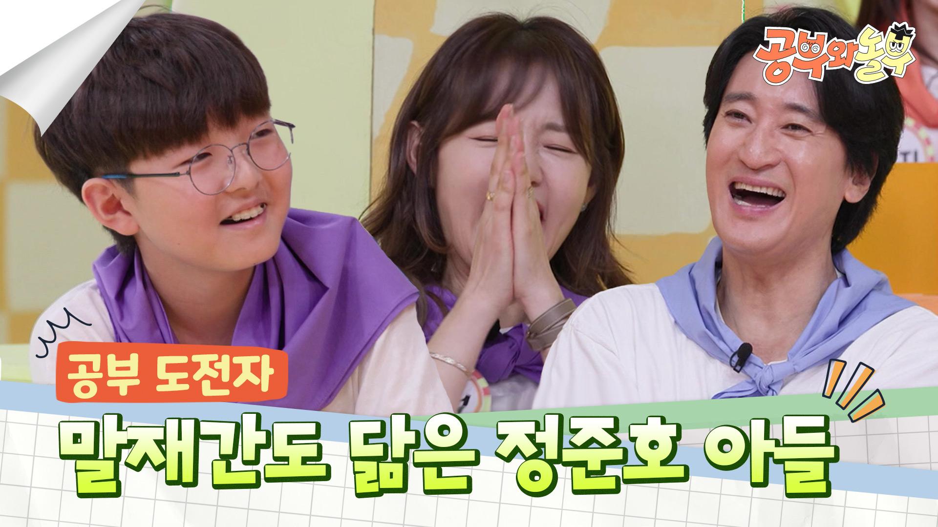 아빠 정준호와 외모 뿐만 아니라 말재간도 닮은 아들! [공부와 놀부] | KBS 250512 방송 | ZUM TV