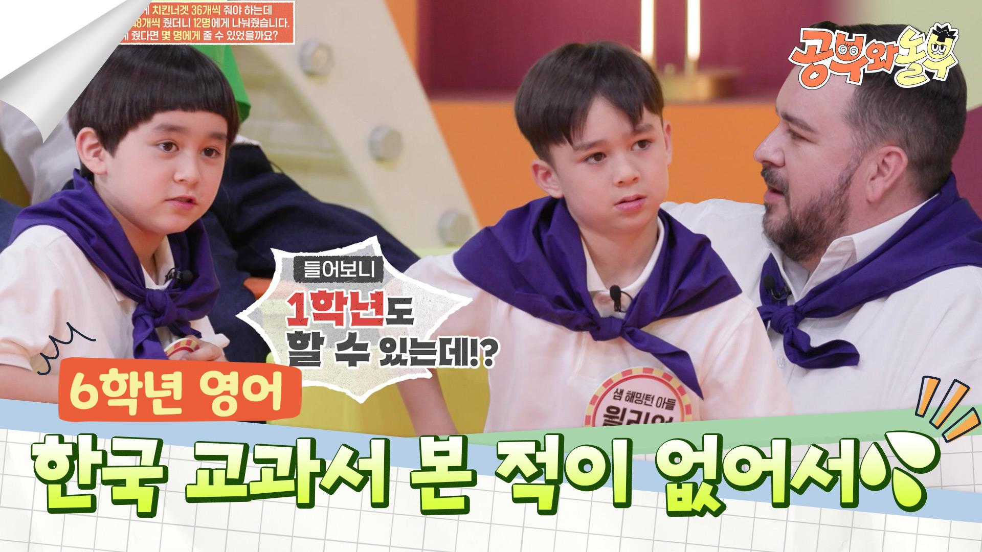 설명이 헷갈려요 ” 문제 해독부터 난관에 빠진 외국인 아빠 샘 해밍턴😢 [공부와 놀부] | KBS 250512 방송 | ZUM TV