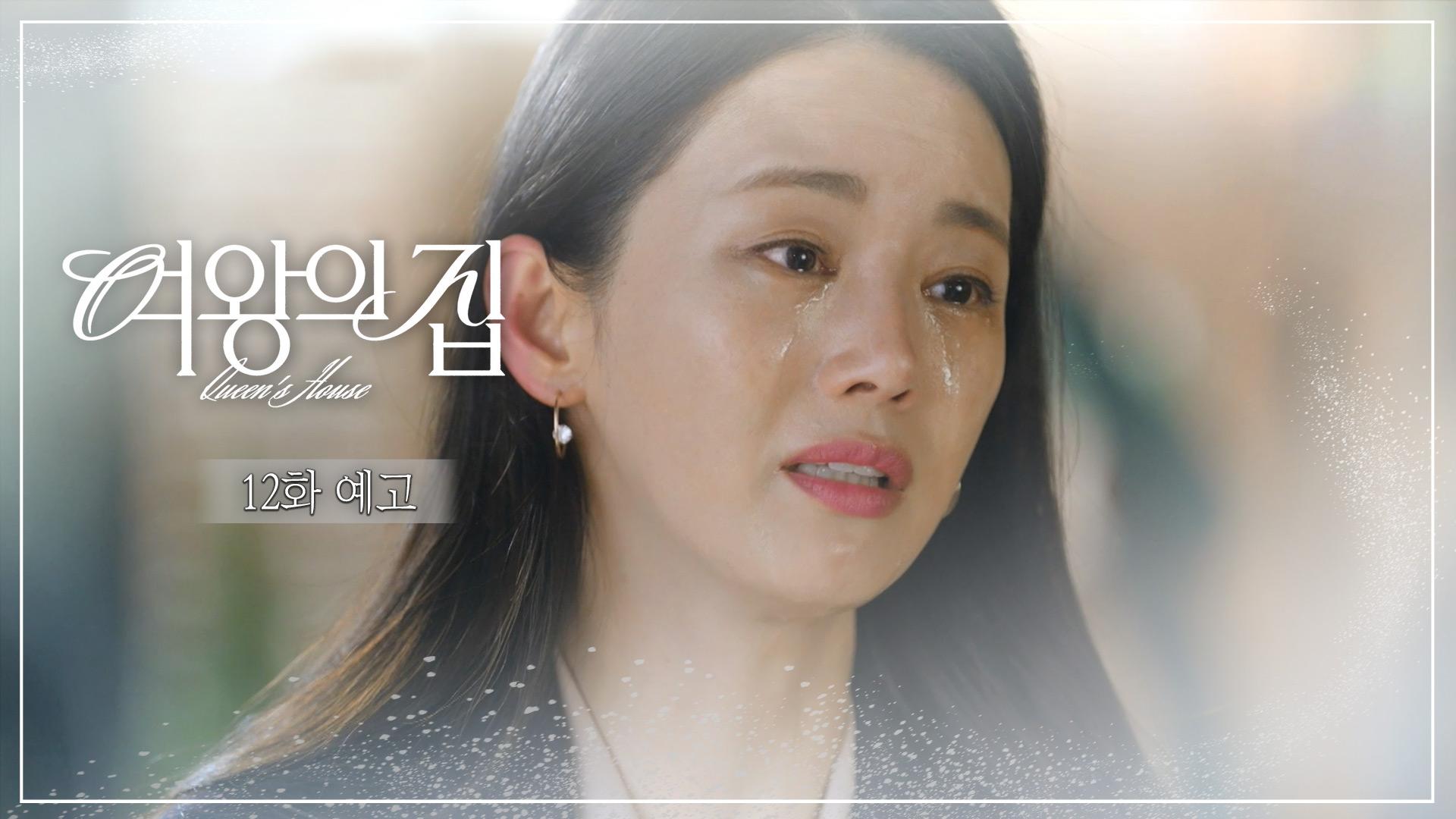 [12회 예고] 너 그림자도 밟지 말라고 했는데 정말 미안해 [여왕의 집] | KBS 방송 | ZUM TV