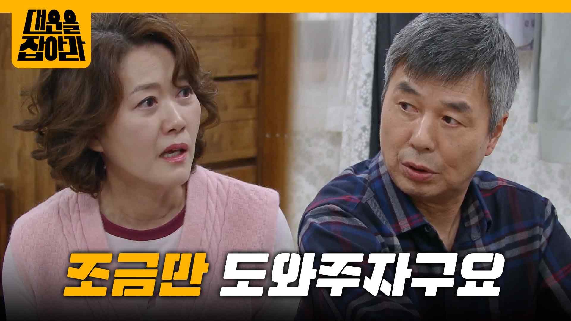 복권갈등💰 오영실 vs 선우재덕, 자식 문제로 정면충돌 [대운을 잡아라] | KBS 250512 방송 | ZUM TV