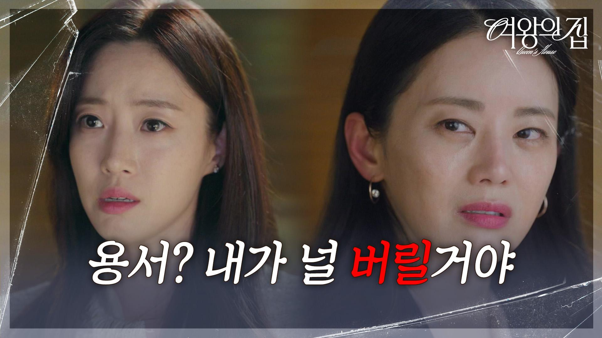 이가령의 가짜 눈물에 속은 함은정 ＂용서? 내가 널 버릴 거야＂ [여왕의 집] | KBS 250513 방송 | ZUM TV