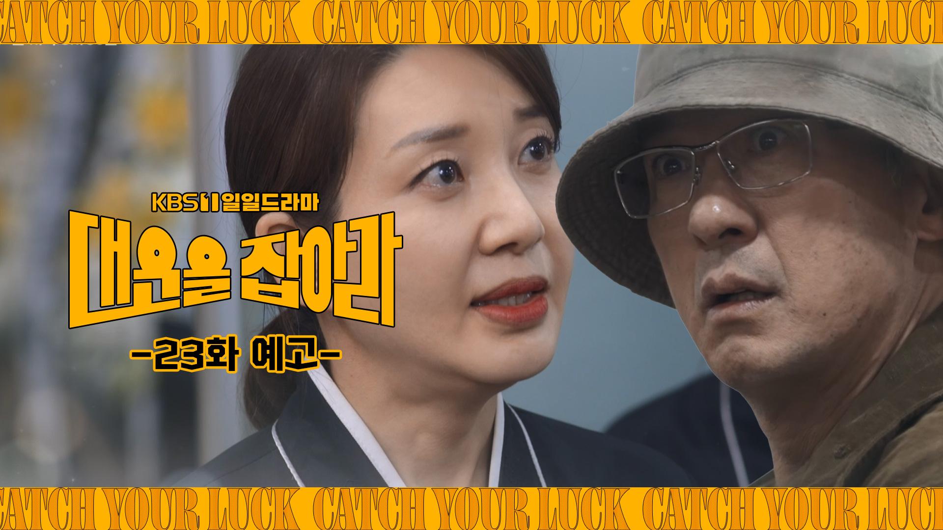 [23화 예고] 이젠 내 남편 아니야! [대운을 잡아라] | KBS 방송 | ZUM TV