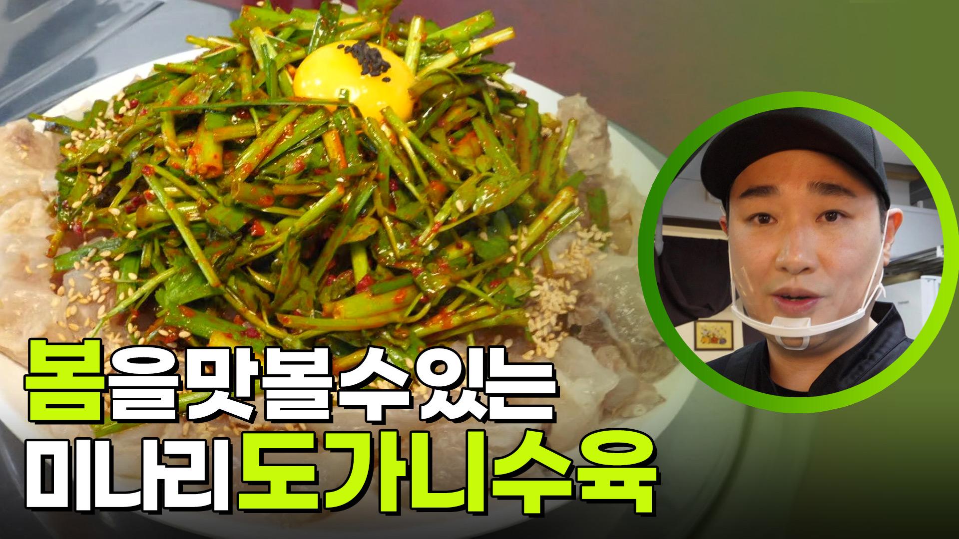 완전 봄이에요! ” 입에서 봄을 느낄 수 있는 도가니수육! | KBS 250512 방송 | ZUM TV