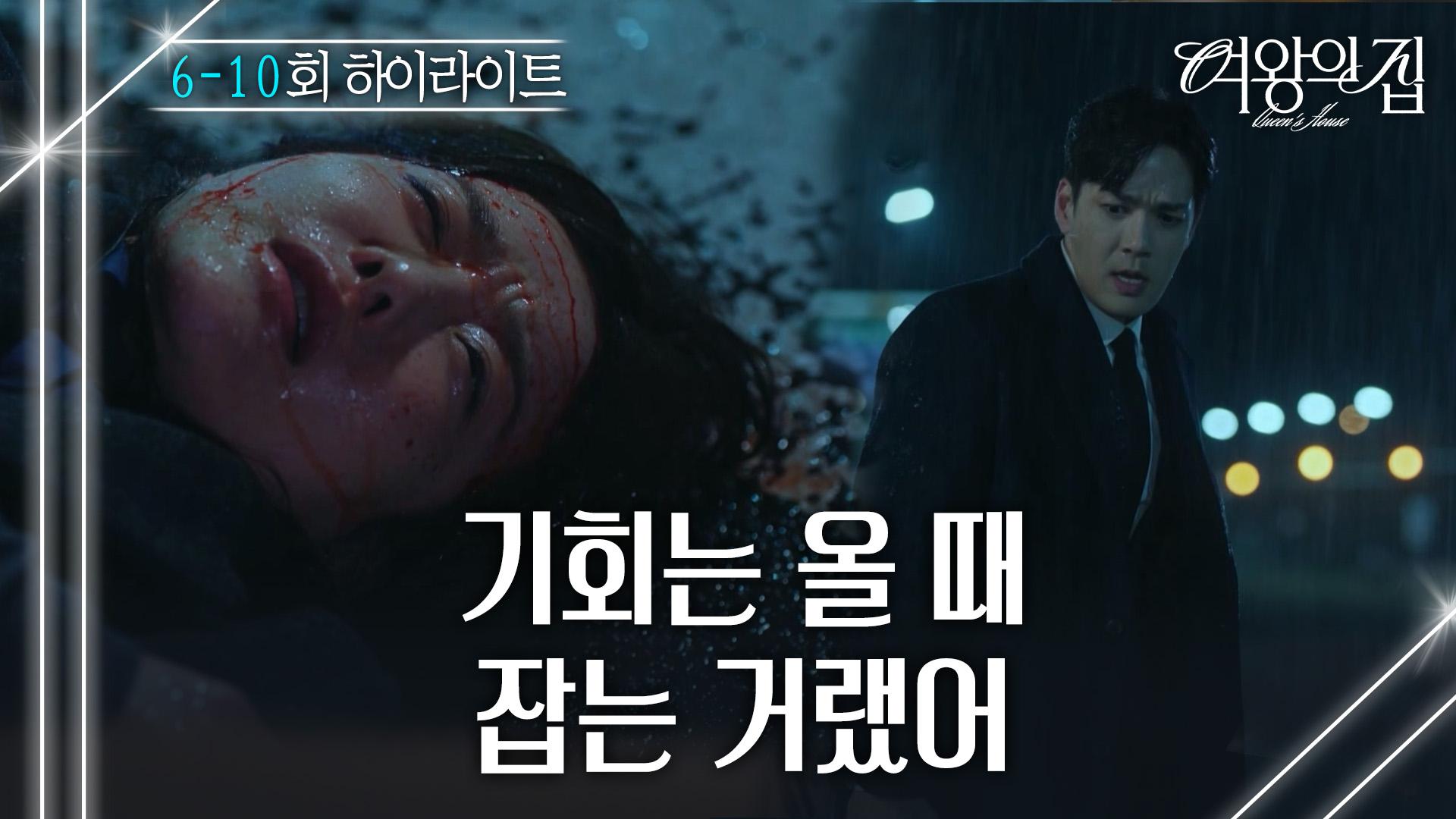 06-10회 하이라이트ㅣ기회는 올 때 잡는 거랬어 [여왕의 집] | KBS 방송 | ZUM TV