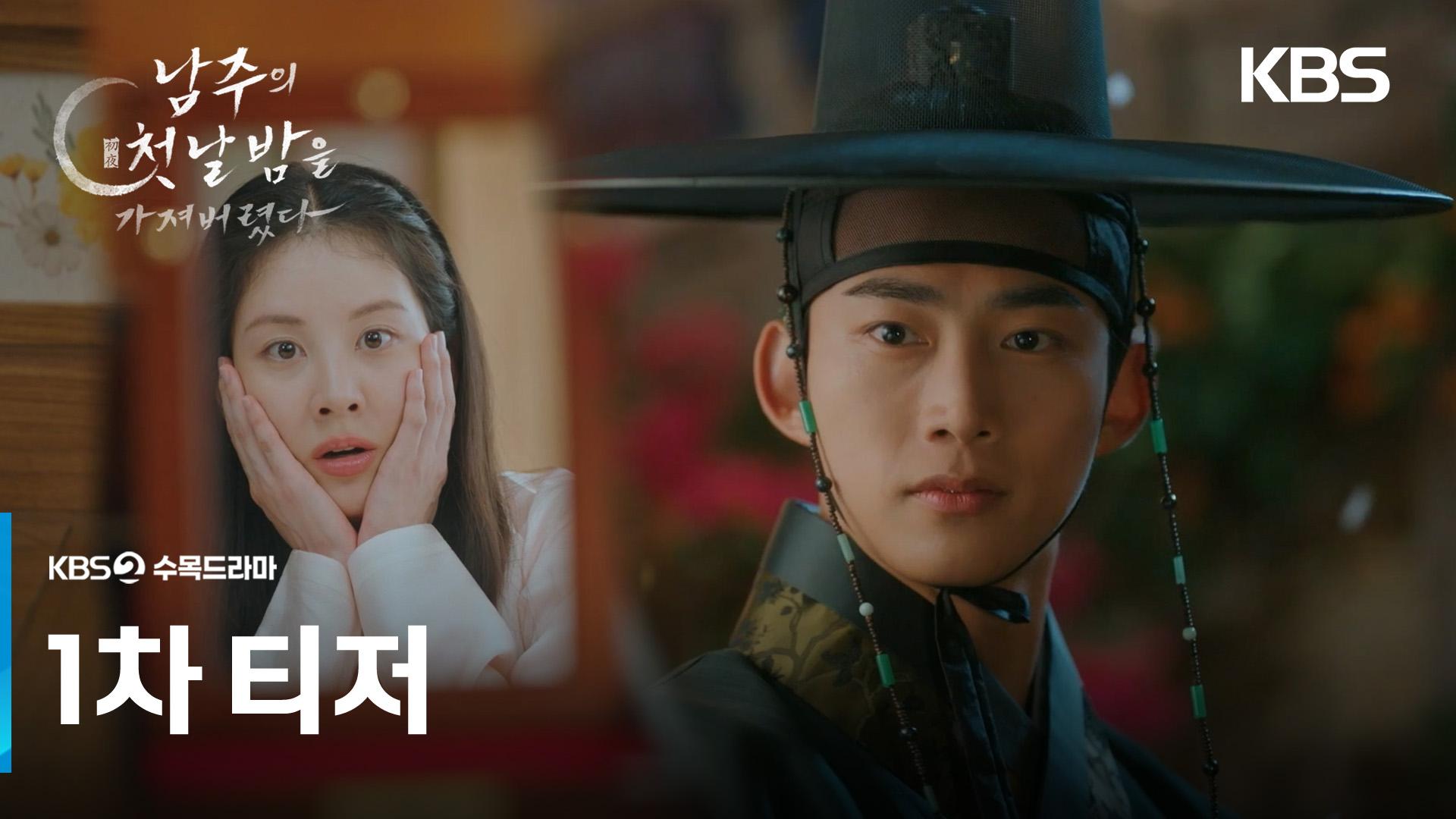 [1차 티저] 눈 떠보니 민속촌..?이...아니라고요? [남주의 첫날밤을 가져버렸다] | KBS 방송 | ZUM TV