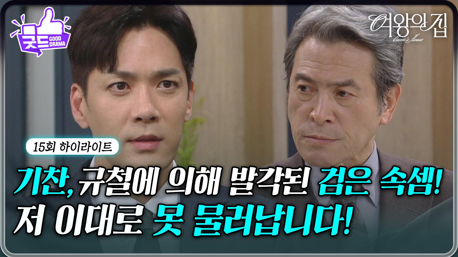 [15회 하이라이트] 박윤재, 남경읍에 발각된 검은 속셈과 위기?! [여왕의 집] | KBS 250516 방송 | ZUM TV