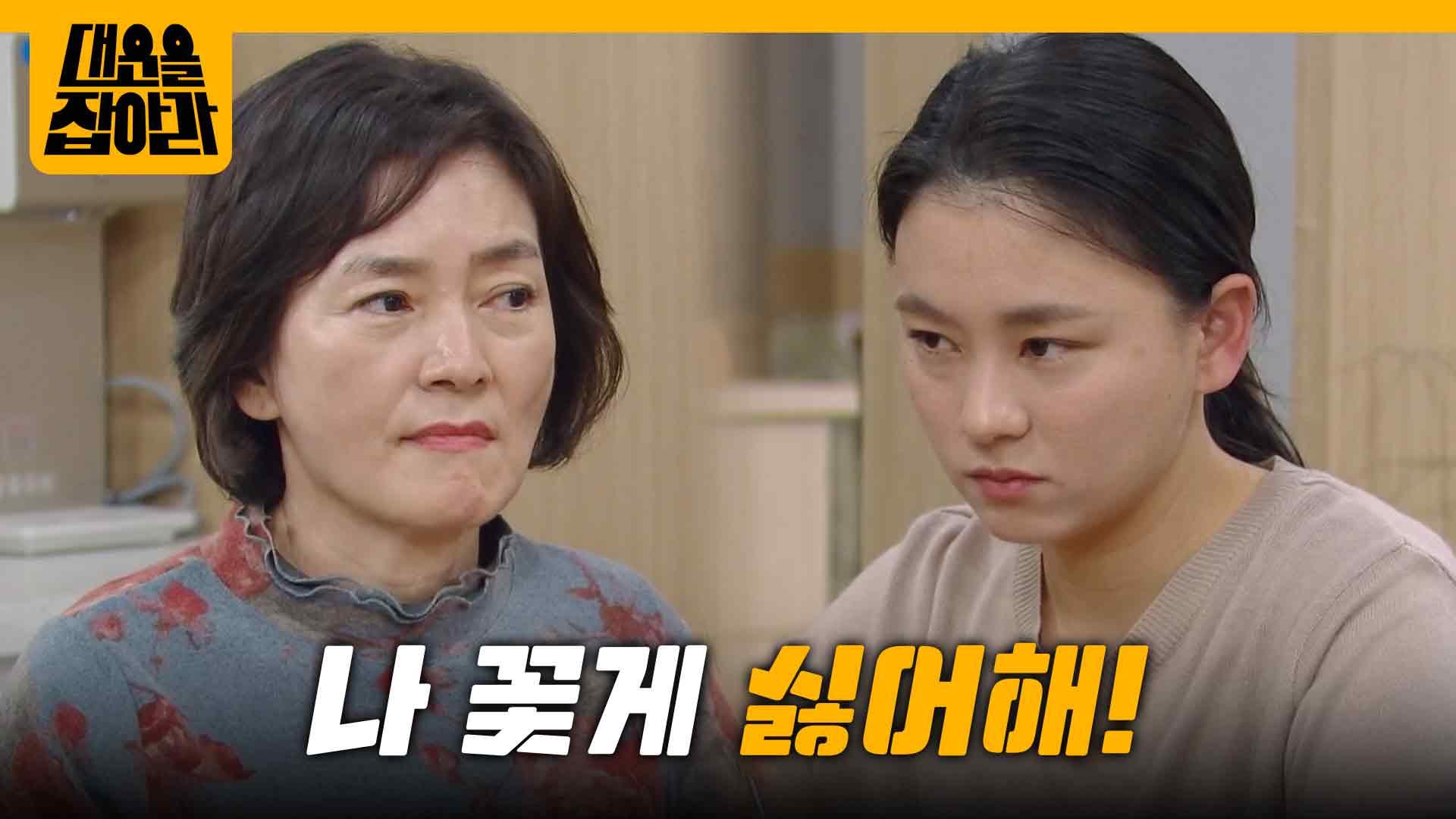 ＂나 꽃게 싫어해!＂반찬으로 박세경과 기싸움하는 공예지 [대운을 잡아라] | KBS 250516 방송 | ZUM TV