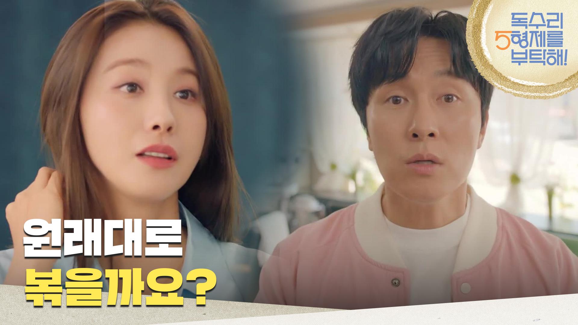 ＂원래대로 볶을까요?＂파마머리를 푼 유인영을 보고 놀라는 김동완 [독수리 5형제를 부탁해!] | KBS 250517 방송 | ZUM TV