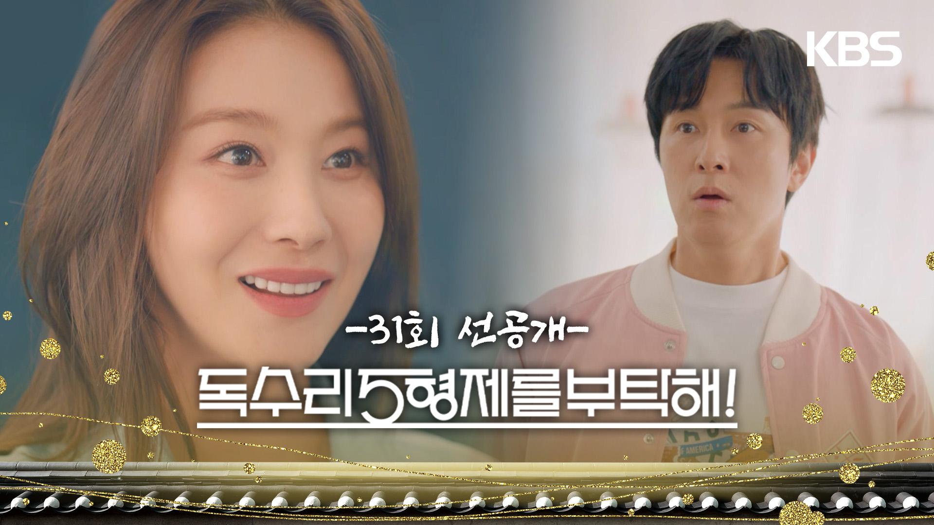 [31회 선공개] 뭐야 딴 사람인 줄..알았네? [독수리 5형제를 부탁해!] | KBS 방송 | ZUM TV