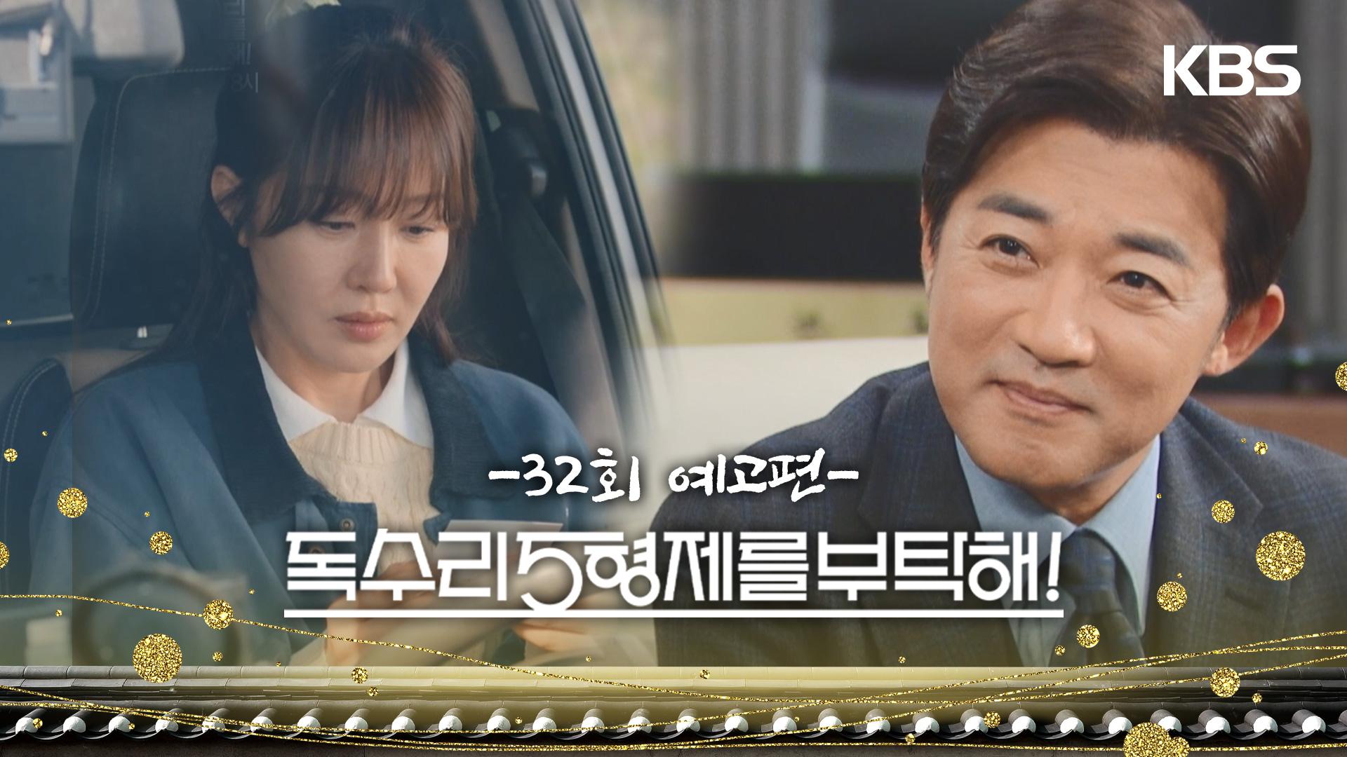 [32회 예고]날 선택할 수 있도록 만들게요 [독수리 5형제를 부탁해!] | KBS 방송 | ZUM TV