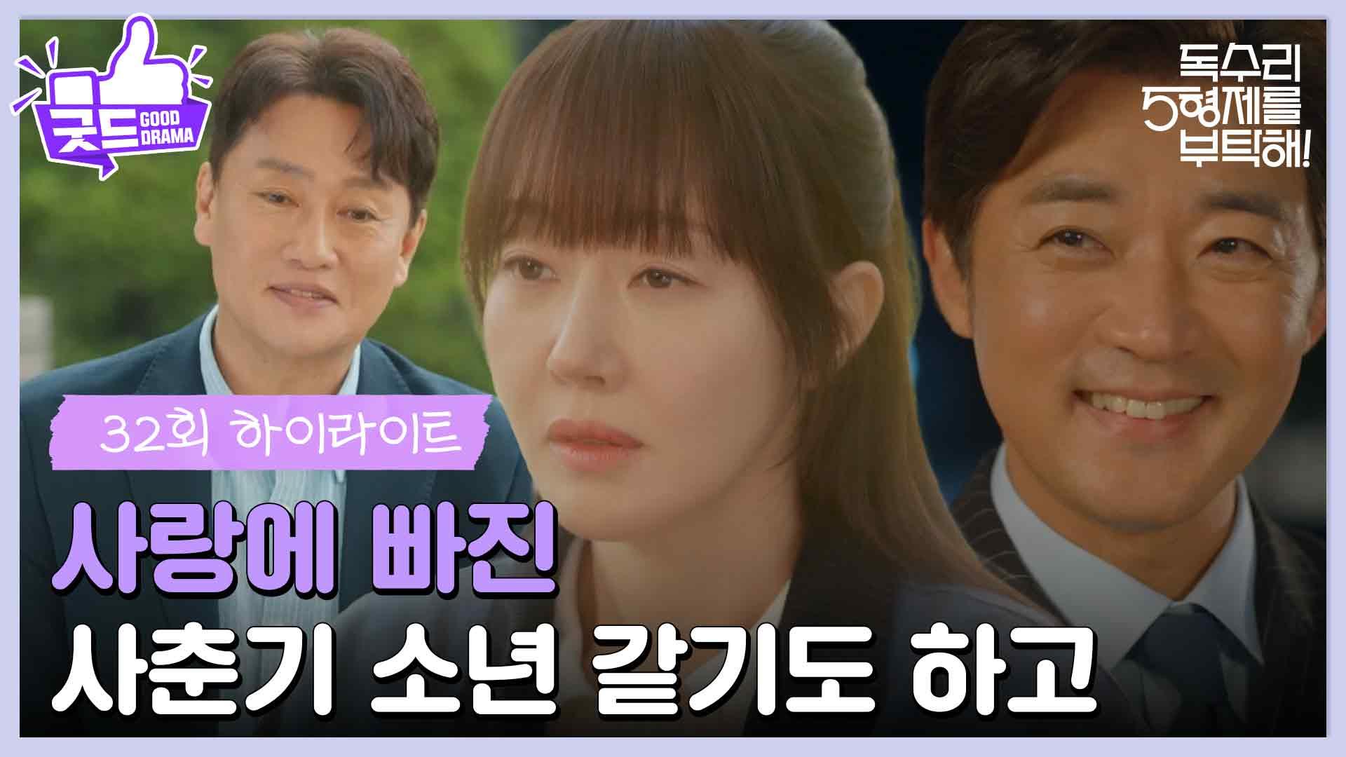 [32화 하이라이트]＂사랑에 빠진 사춘기 소년 같기도 하고＂안재욱의 마음을 알고 흔들리는 엄지원 [독수리 5형제를 부탁해!] | KBS 250518 방송 | ZUM TV