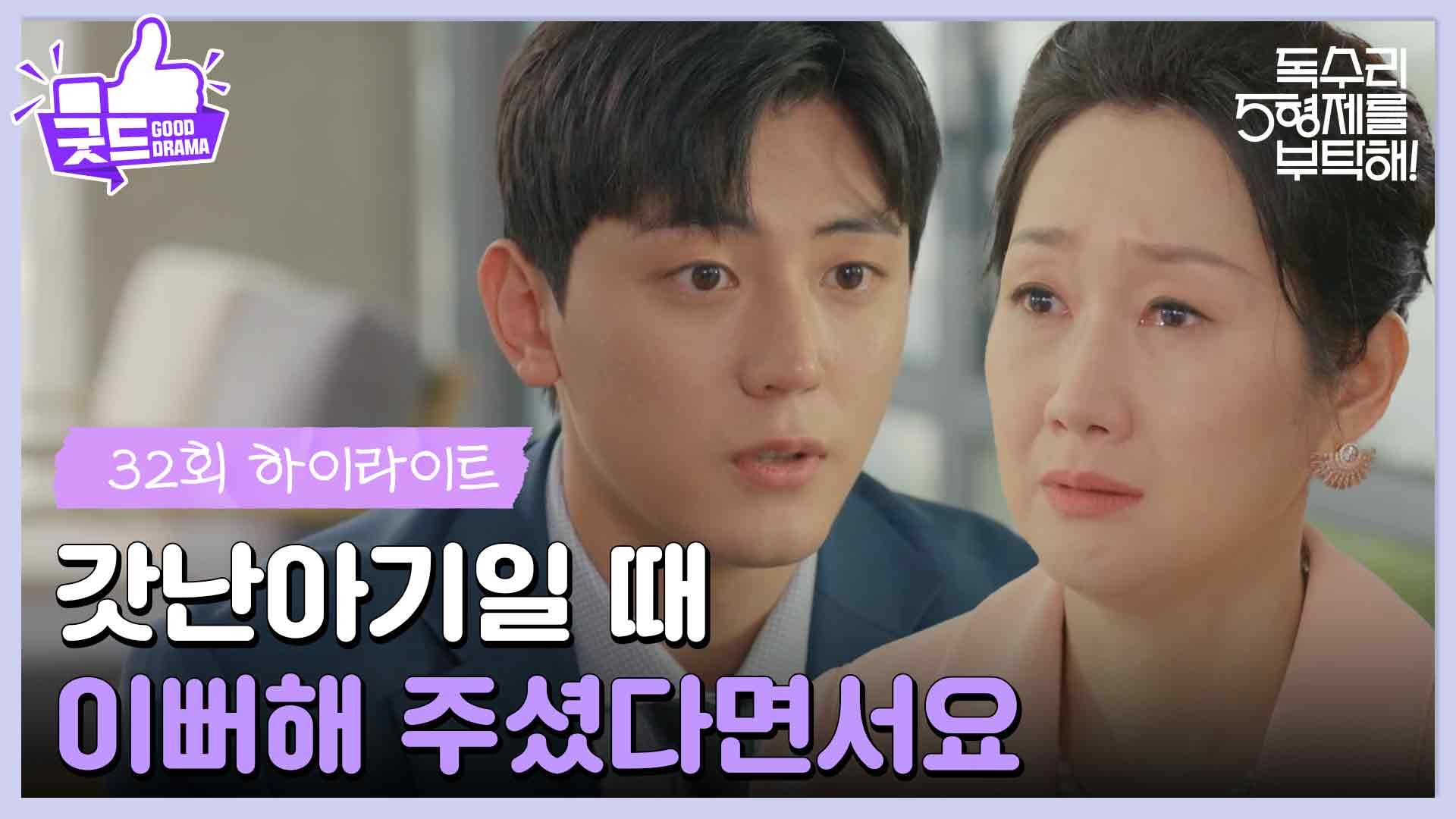 [32화 하이라이트]＂갓난아기일 때 이뻐해 주셨다면서요＂이석기의 말을 듣고 눈물 흘리는 배해선💧 [독수리 5형제를 부탁해!] | KBS 250518 방송 | ZUM TV