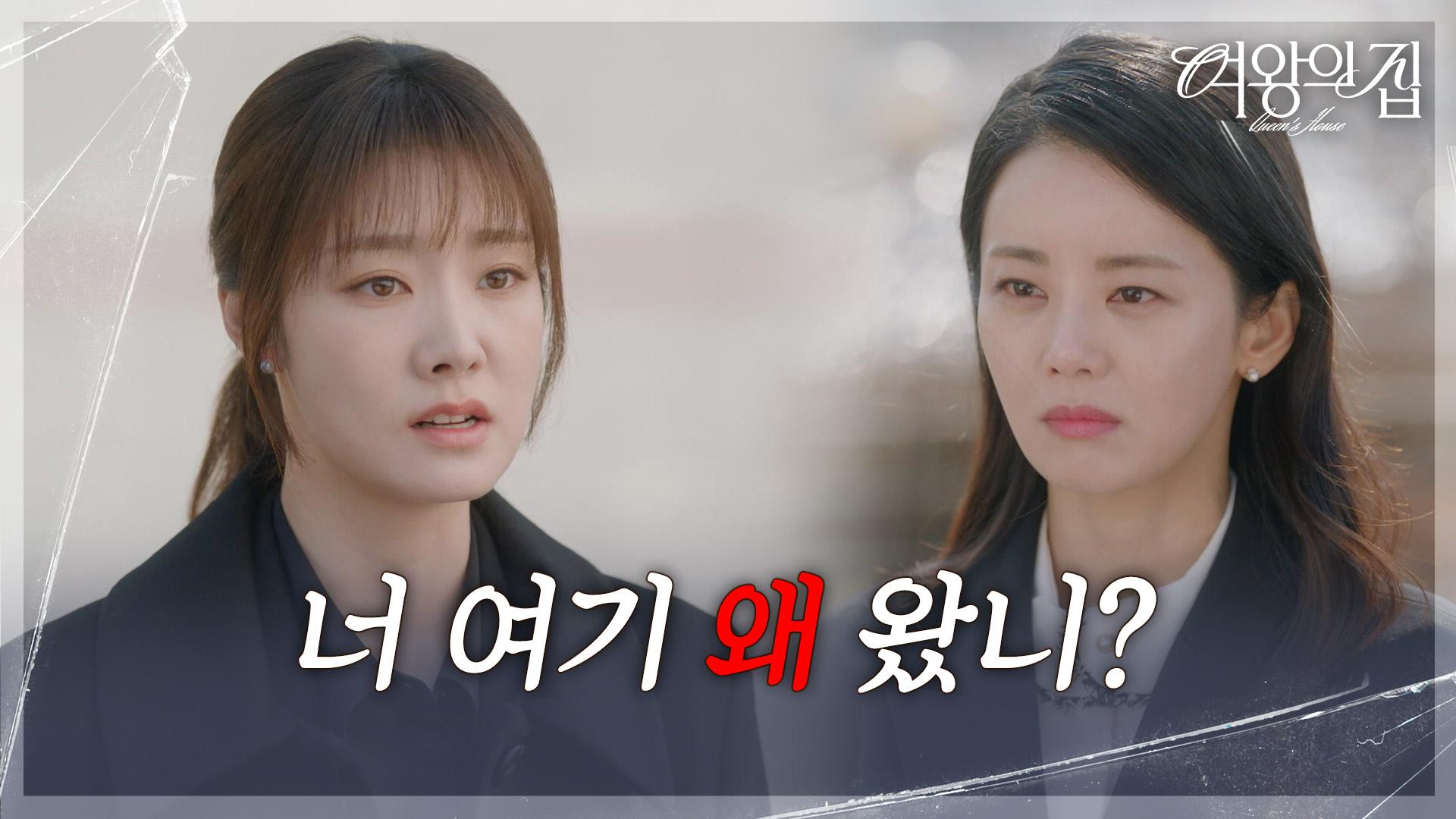 ＂너 여기 왜 왔니?＂ 뻔뻔한 이가령이 어이가 없는 차민지 [여왕의 집] | KBS 250519 방송 | ZUM TV