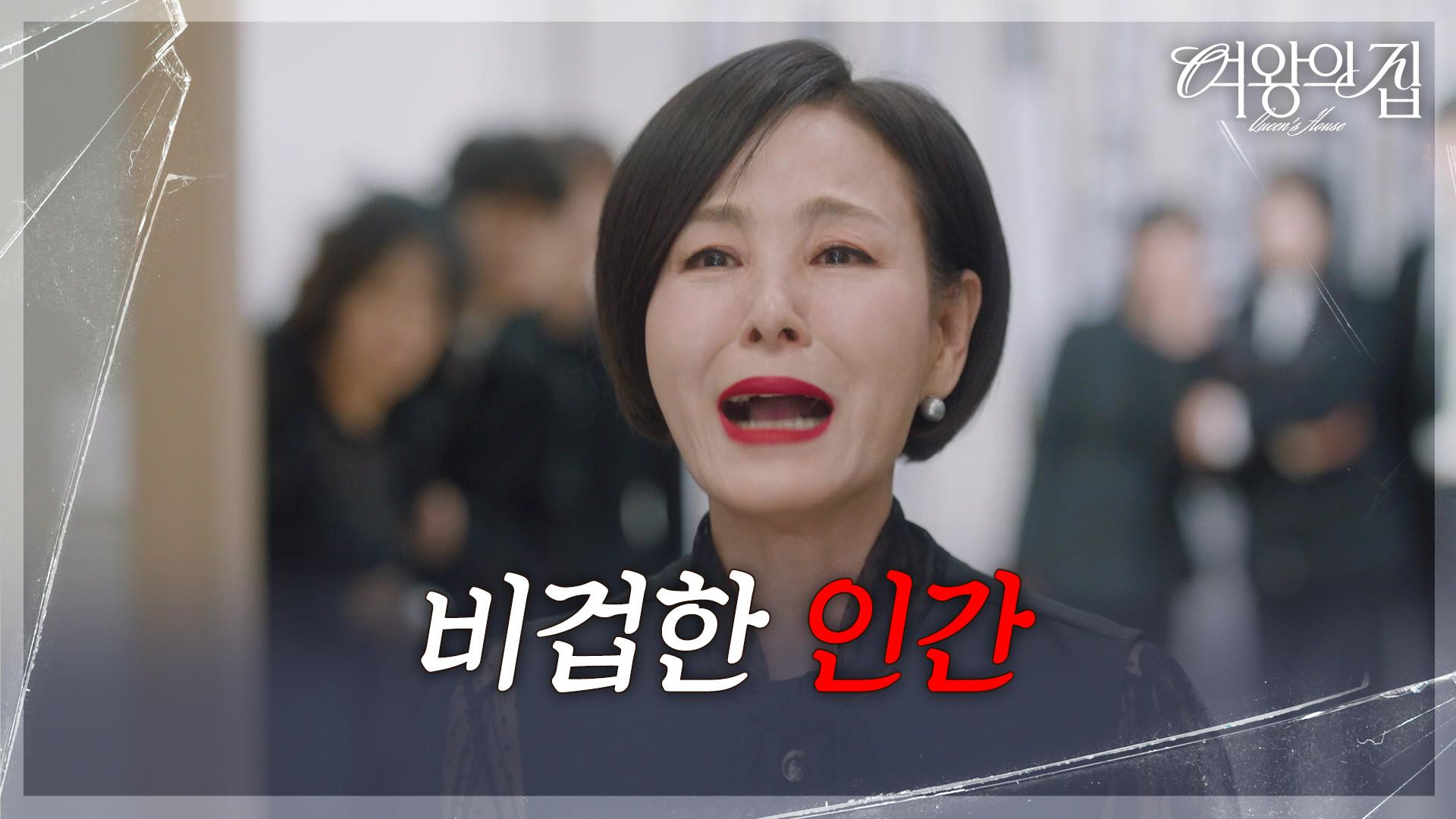 ＂비겁한 인간...＂ 남경읍의 장례식장에서 소리치는 이상숙 [여왕의 집] | KBS 250519 방송 | ZUM TV