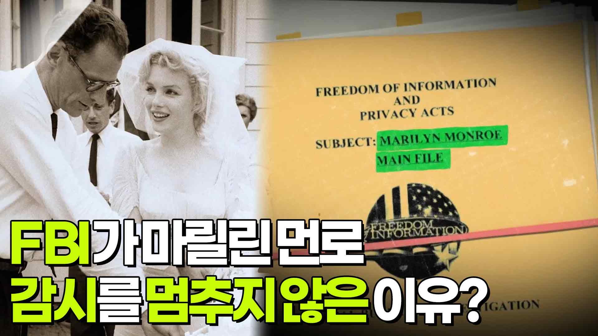 FBI가 마릴린 먼로 감시를 멈추지 않은 이유? | KBS 250520 방송 | ZUM TV