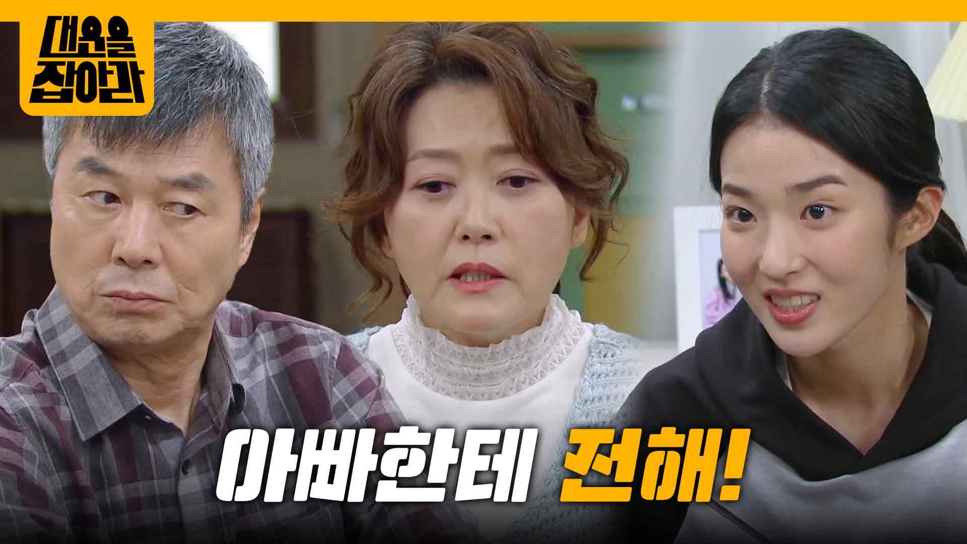 ＂아빠한테 전해!＂선우재덕·오영실 부부싸움에 낀 김현지 [대운을 잡아라] | KBS 250520 방송 | ZUM TV