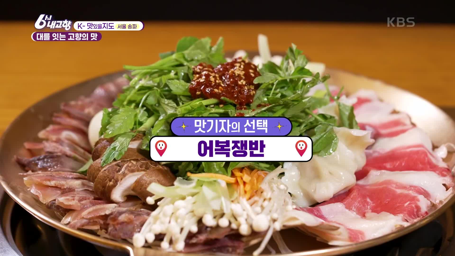 [K-맛있을지도] 대를 잇는 고향의 맛 - 서울 송파 | KBS 250520 방송 | ZUM TV