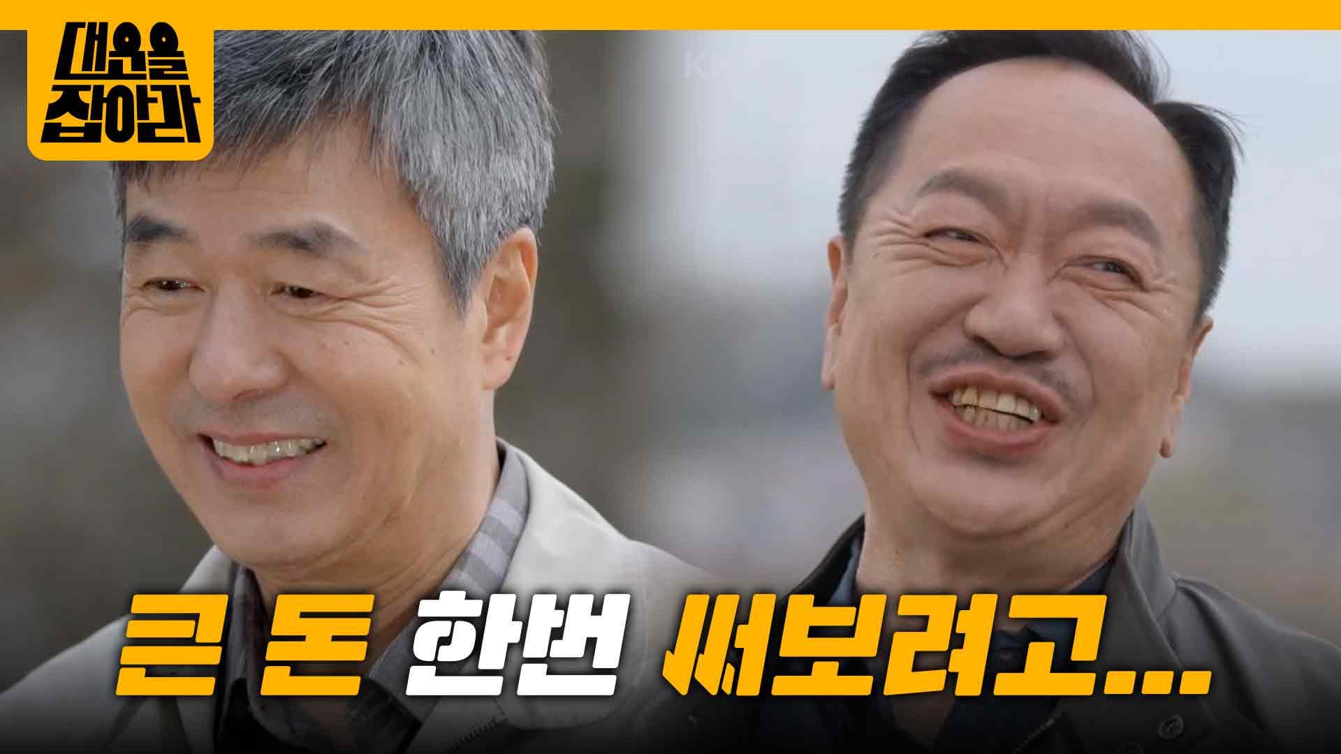 경매 입찰 & 땅 투자로 인생 역전?! 꿈에 취한 두 남자! [대운을 잡아라] | KBS 250520 방송 | ZUM TV