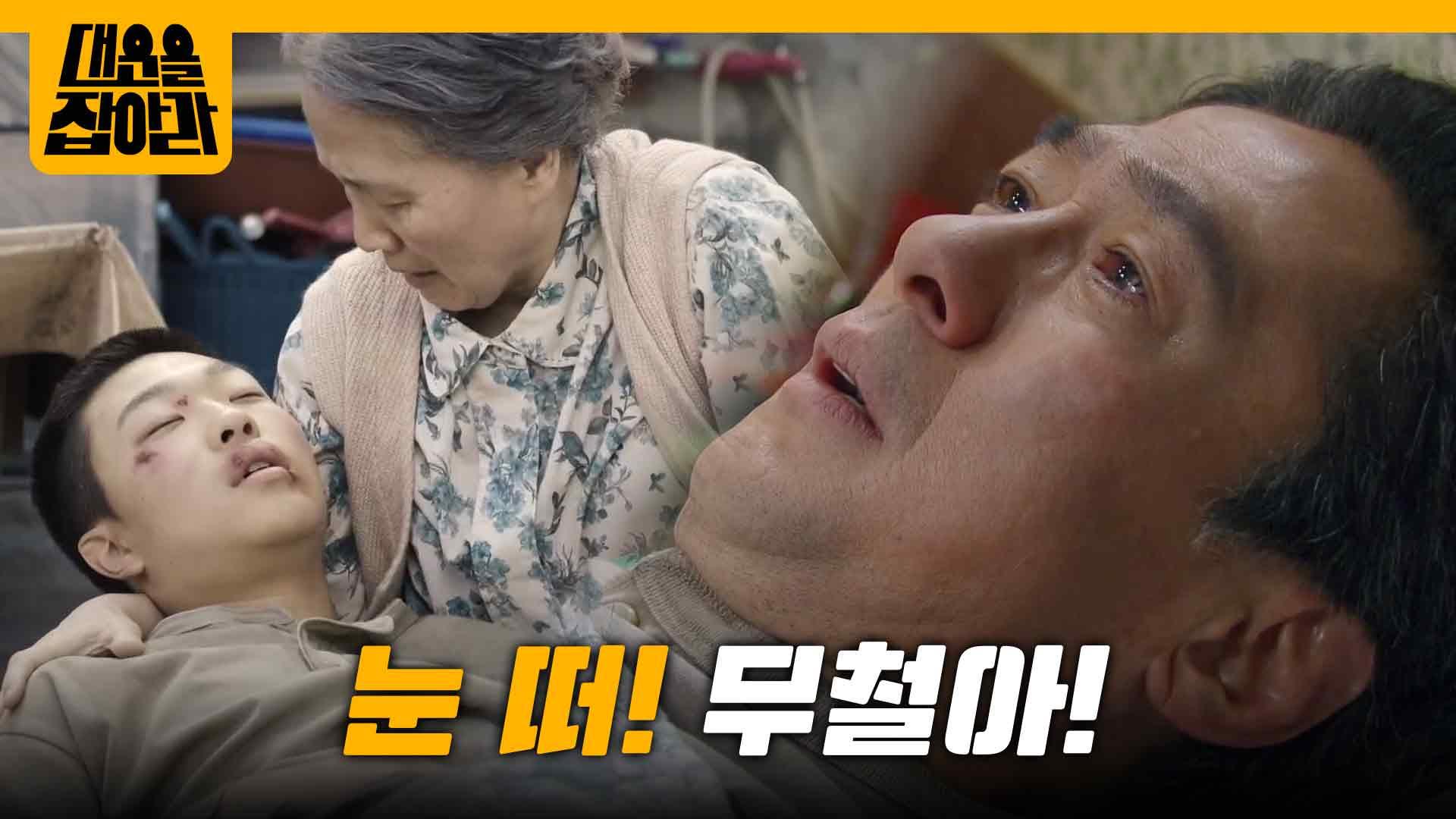 ＂눈 떠! 무철아!＂할머니 꿈을 꾸고 마침내 깨어난 손창민 [대운을 잡아라] | KBS 250520 방송 | ZUM TV