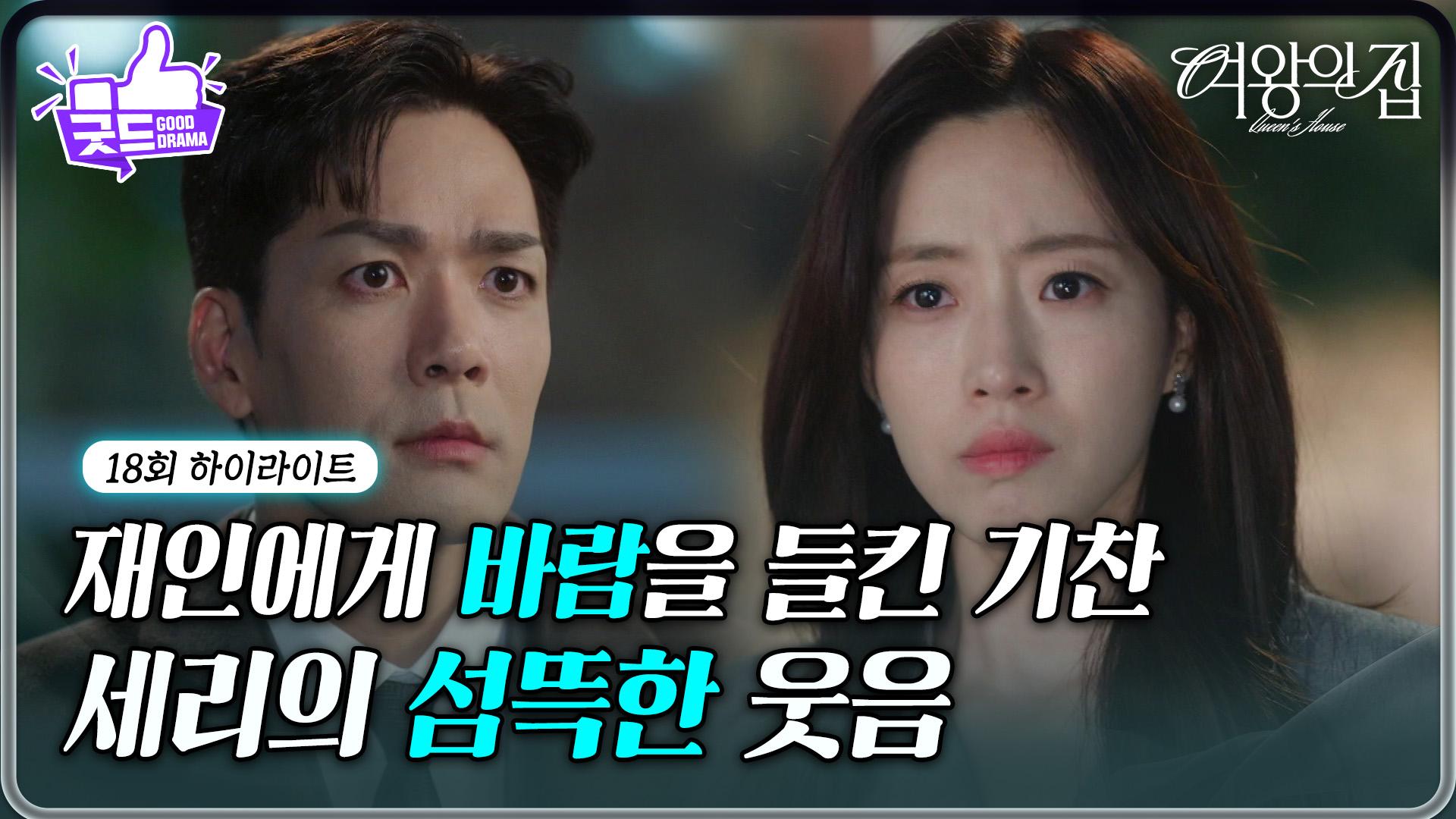 [18회 하이라이트] 딱 걸린 박윤재의 바람, 이가령의 섬뜩한 웃음 [여왕의 집] | KBS 250521 방송 | ZUM TV