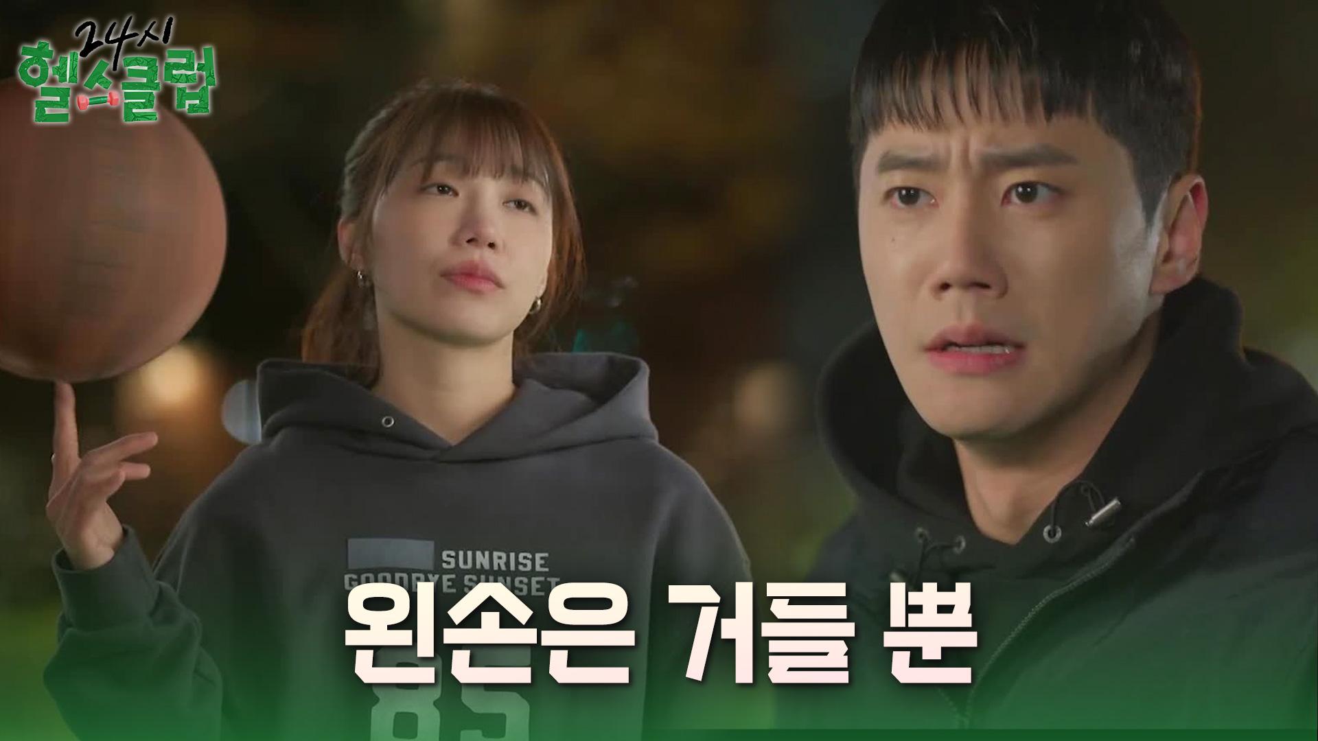 ＂왼손은 거들 뿐＂ 농구도 수준급인 정은지, 당황한 이준영 [24시 헬스클럽] | KBS 250521 방송 | ZUM TV