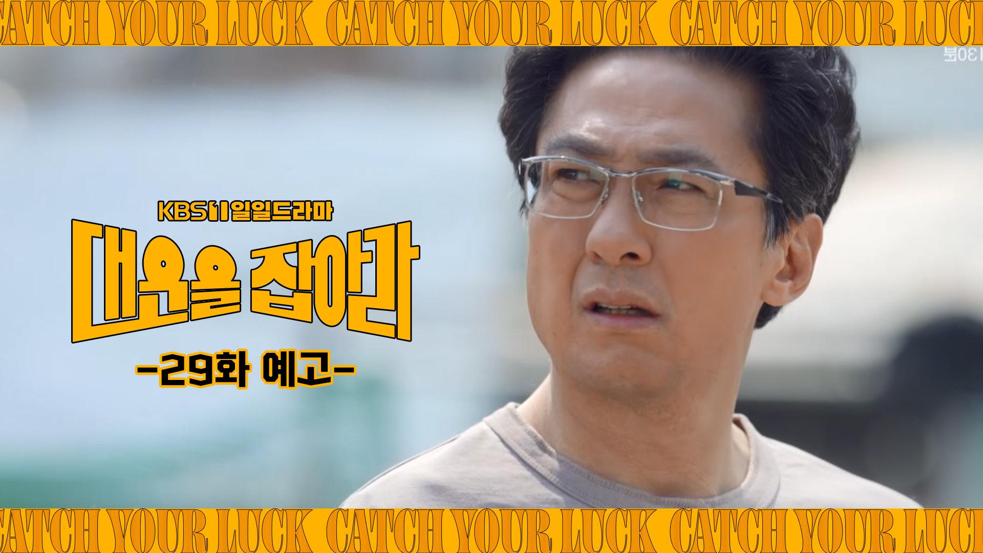 [29화 예고] 기억이 떠올랐습니다! [대운을 잡아라] | KBS 방송 | ZUM TV