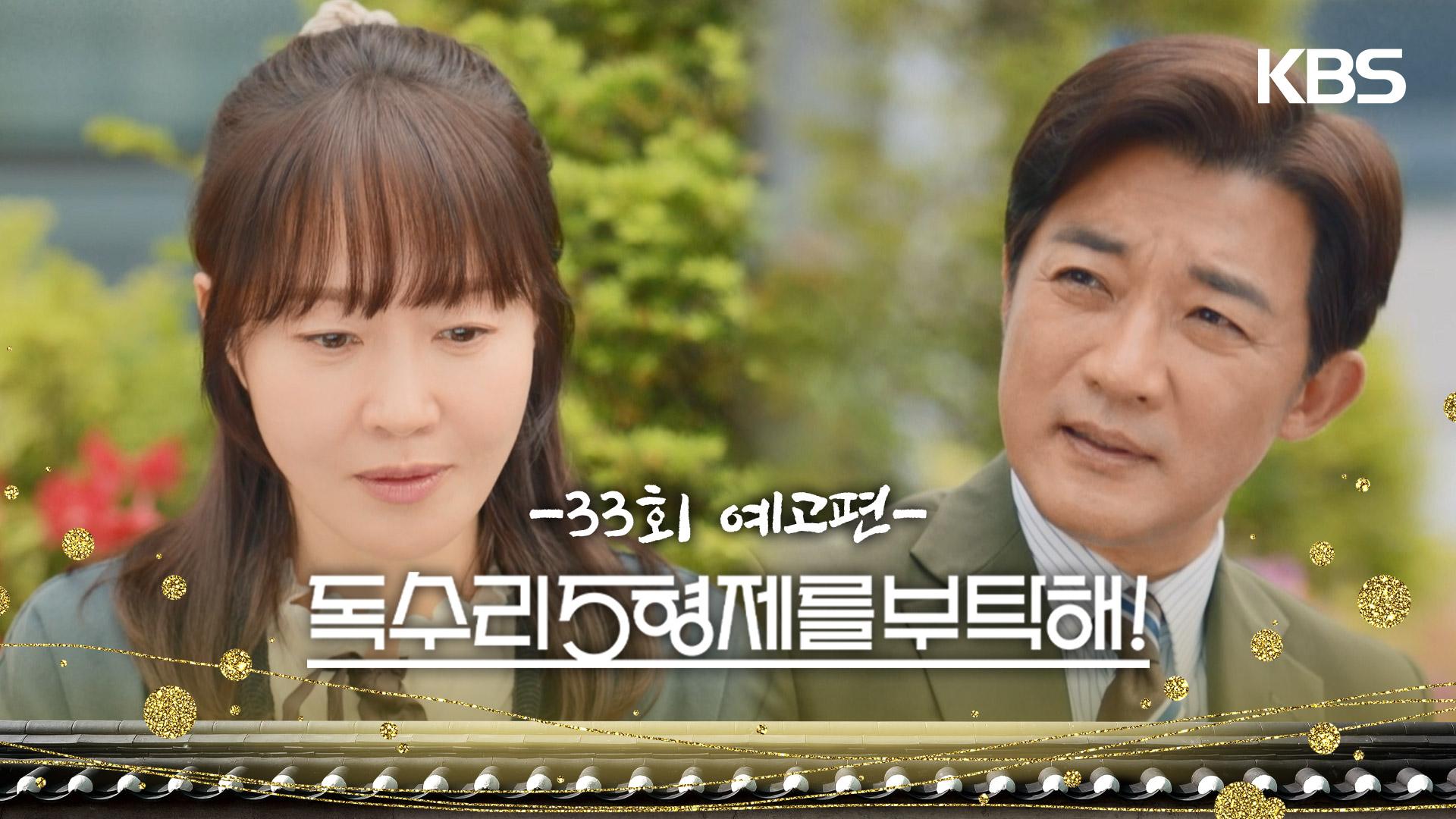[33회 예고]행복하게 해줘야 할 숙제가 남아있어요 [독수리 5형제를 부탁해!] | KBS 방송 | ZUM TV