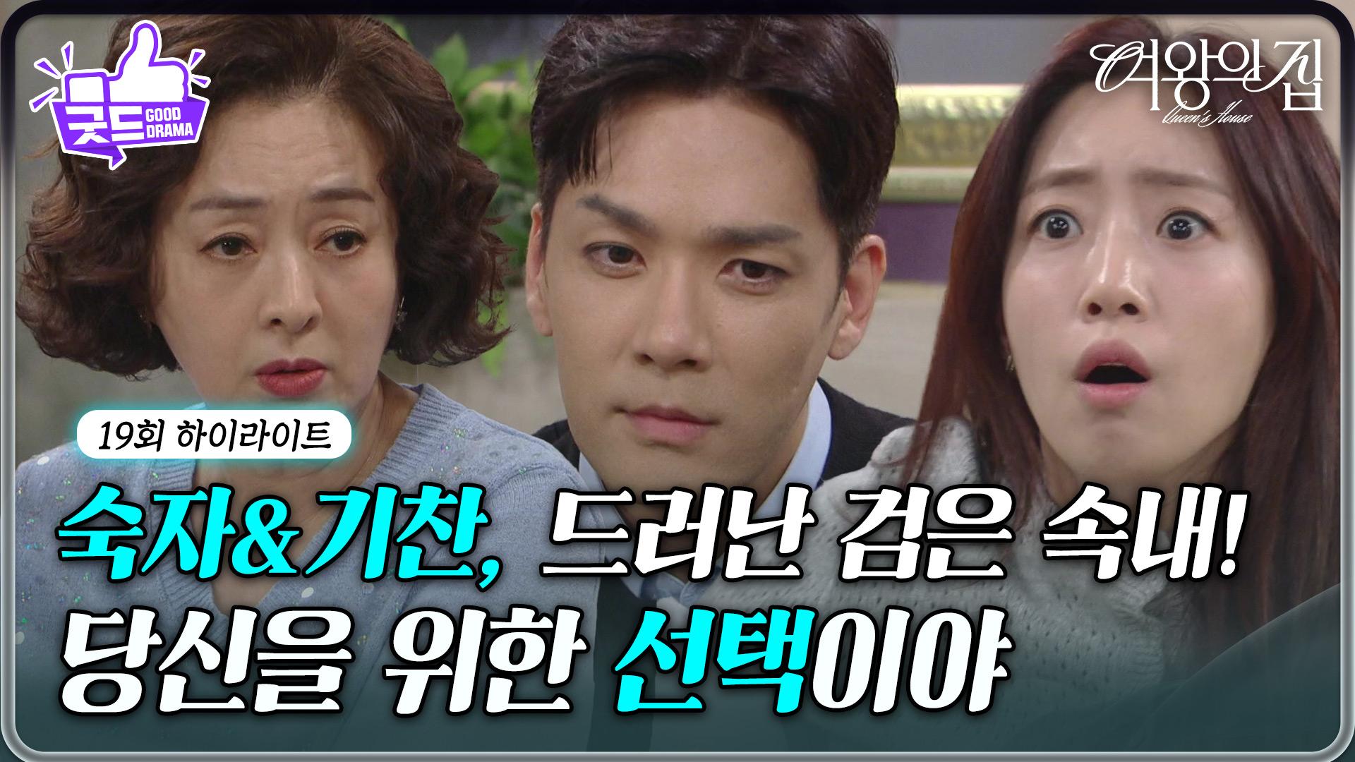 [19회 하이라이트] 이보희&박윤재, 함은정을 향해 드러난 검은 속내! [여왕의 집] | KBS 250522 방송 | ZUM TV