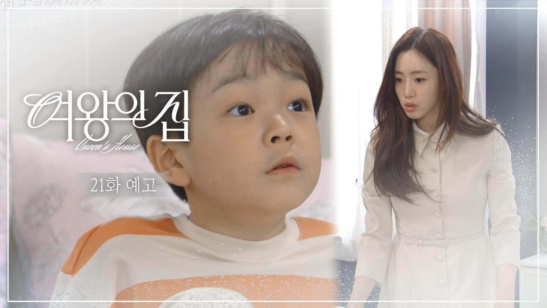 [21회 예고] 너 누군데 이 방에 있어? [여왕의 집] | KBS 방송 | ZUM TV