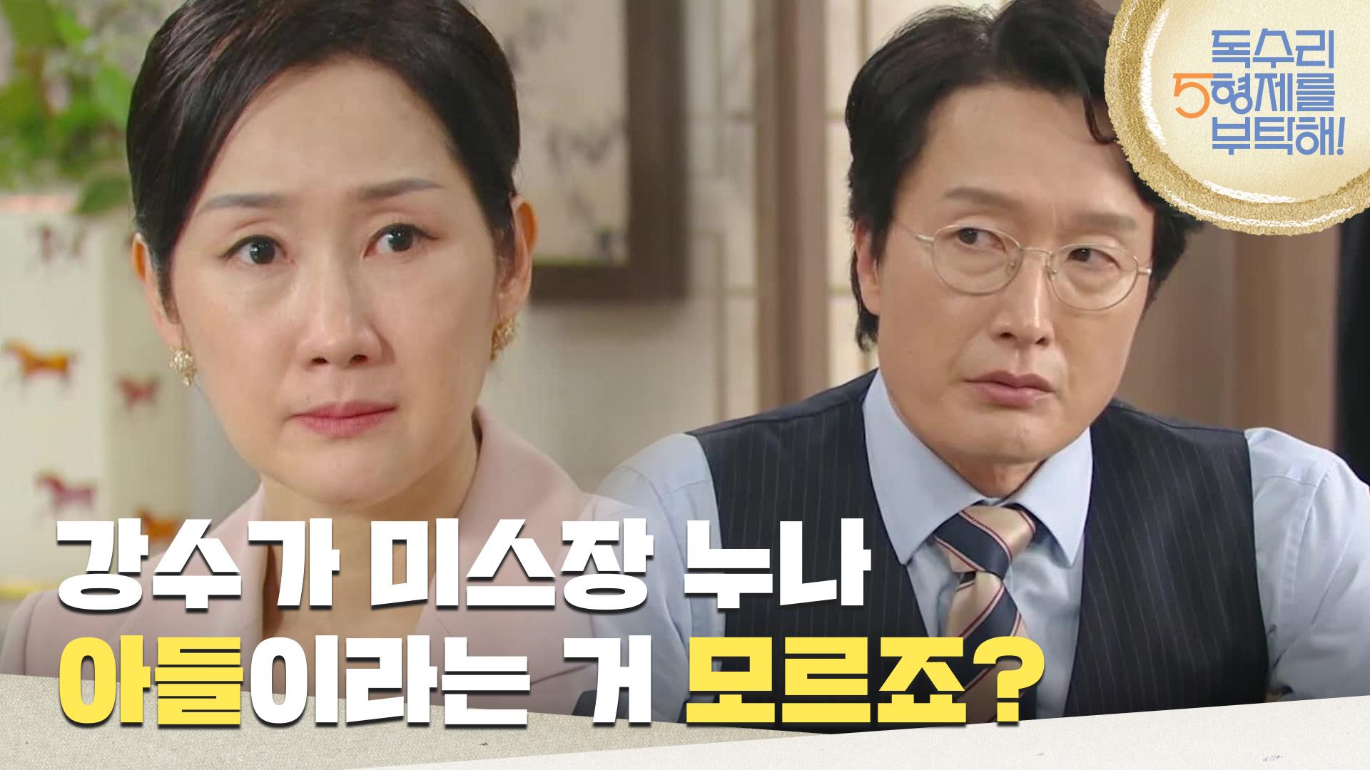 ＂강수가 미스장 누나 아들이라는 거 모르죠?＂최병모가 술도가에 간 사실을 알게 된 배해선 [독수리 5형제를 부탁해!] | KBS 250524 방송 | ZUM TV