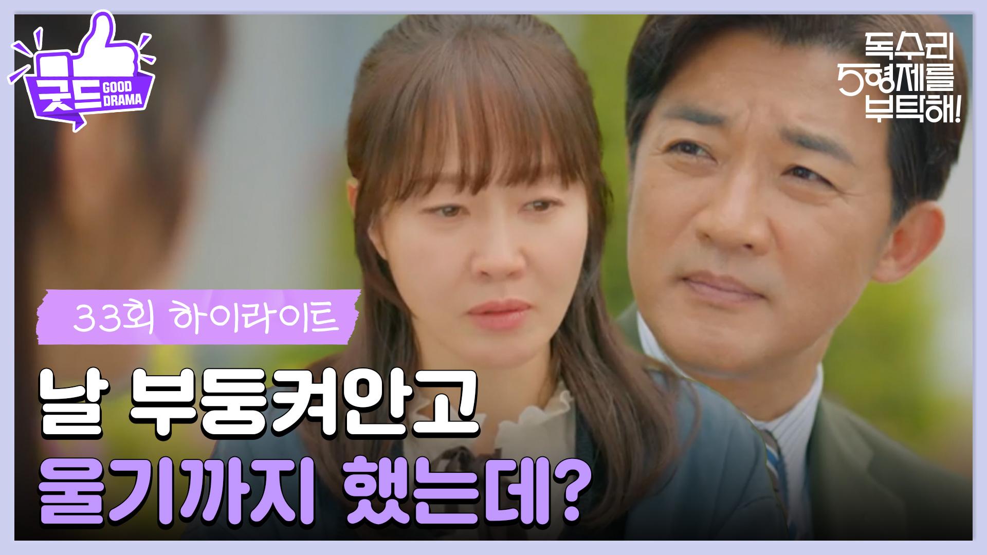 [33화 하이라이트]＂날 부둥켜안고 울기까지 했는데?＂정식으로 사귀기로한 안재욱과 엄지원💘 [독수리 5형제를 부탁해!] | KBS 250524 방송 | ZUM TV