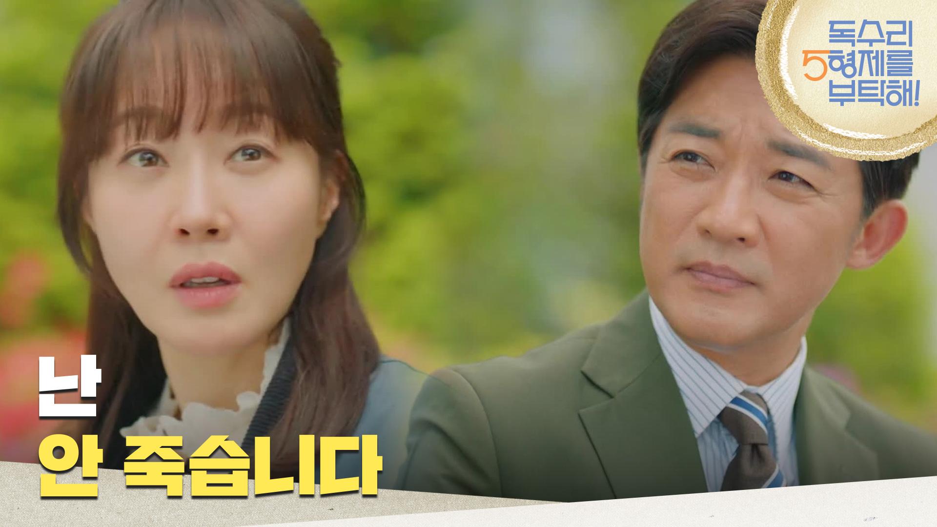 ＂난 안 죽습니다＂사고에 트라우마가 있는 엄지원을 안심시키는 안재욱 [독수리 5형제를 부탁해!] | KBS 250524 방송 | ZUM TV