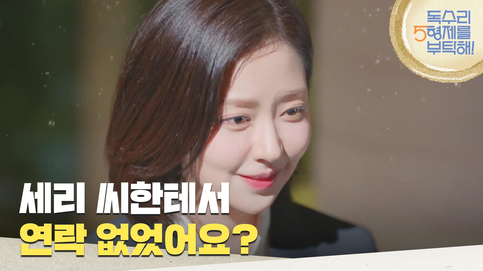 [깜짝 엔딩]＂세리 씨한테서 연락 없었어요?＂낯선 곳에서 피아노를 치는 신슬기 [독수리 5형제를 부탁해!] | KBS 250524 방송 | ZUM TV