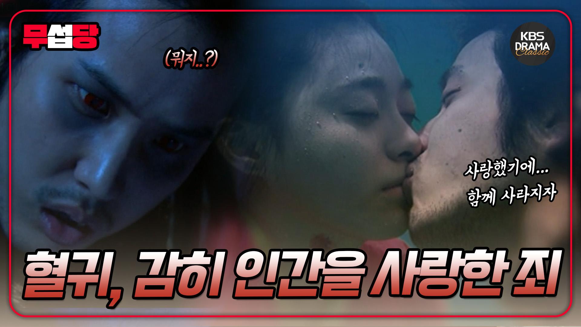 [EP01-02] 혈귀, 감히 인간을 사랑한 죄 [2009 전설의 고향] | KBS 방송 | ZUM TV